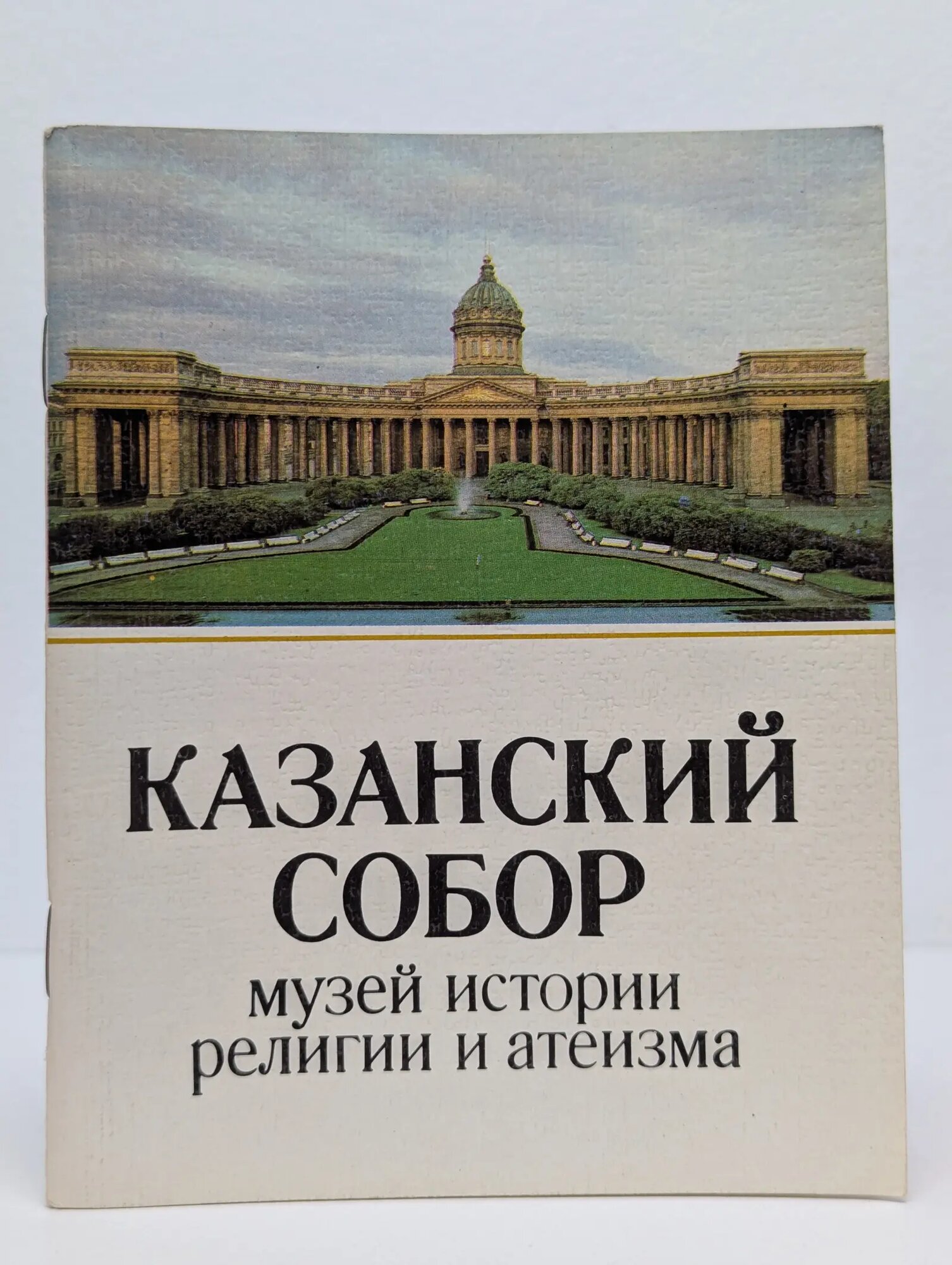Казанский собор: музей истории религии и атеизма Сборник 1985