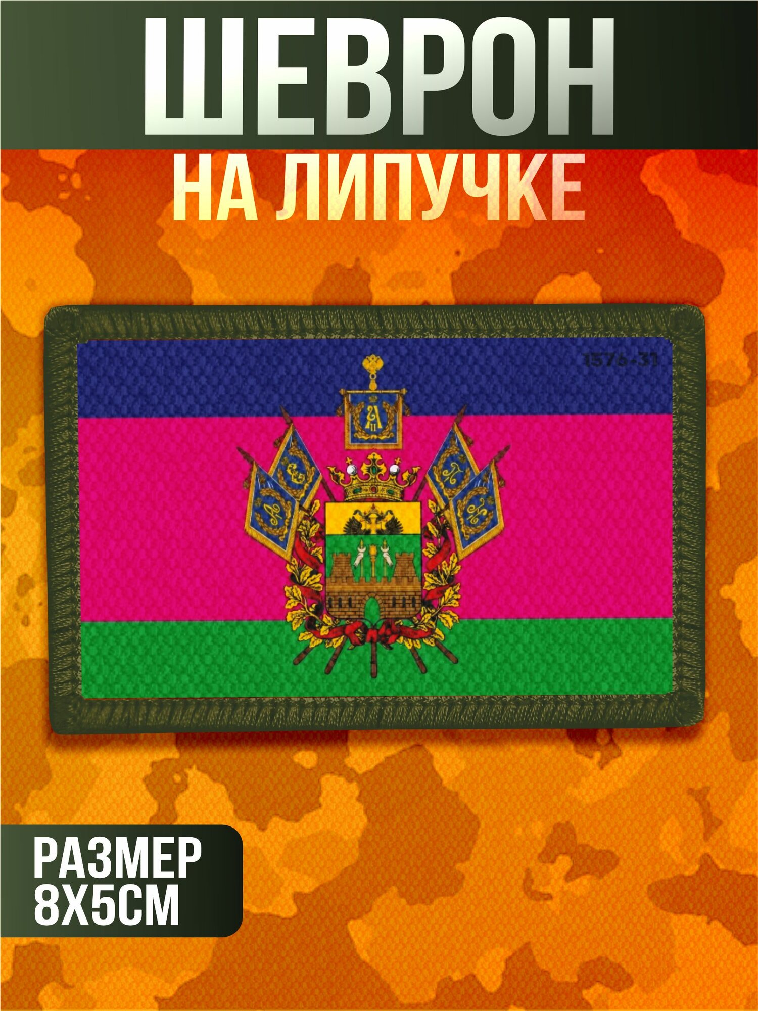 Шеврон на липучке военные кубань флаг
