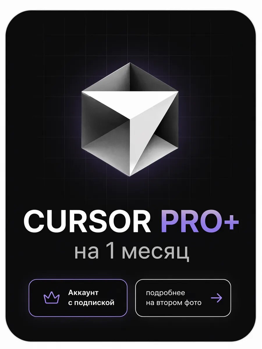 Cursor PRO+ - Аккаунт с активированной подпиской на 30 дней - Выдача онлайн