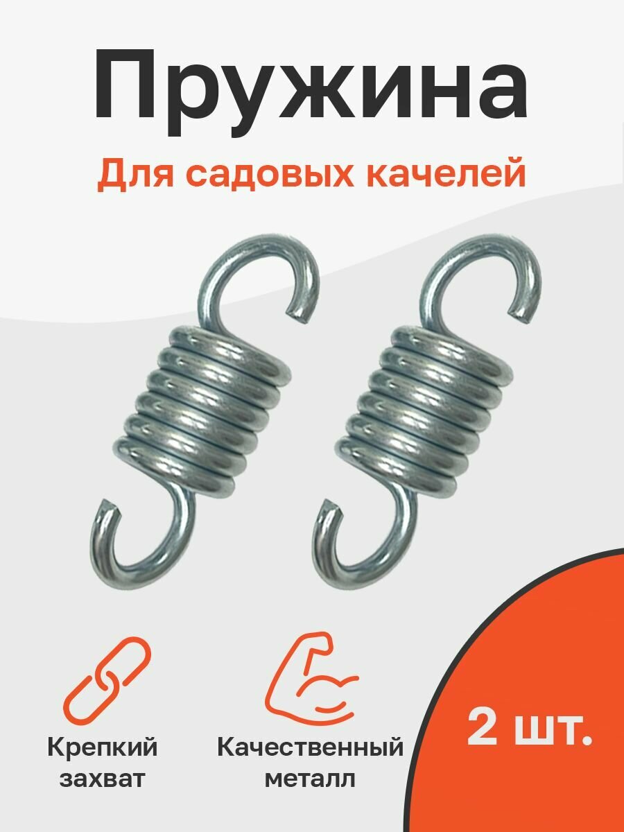 Пружина для садовых качелей 2 шт