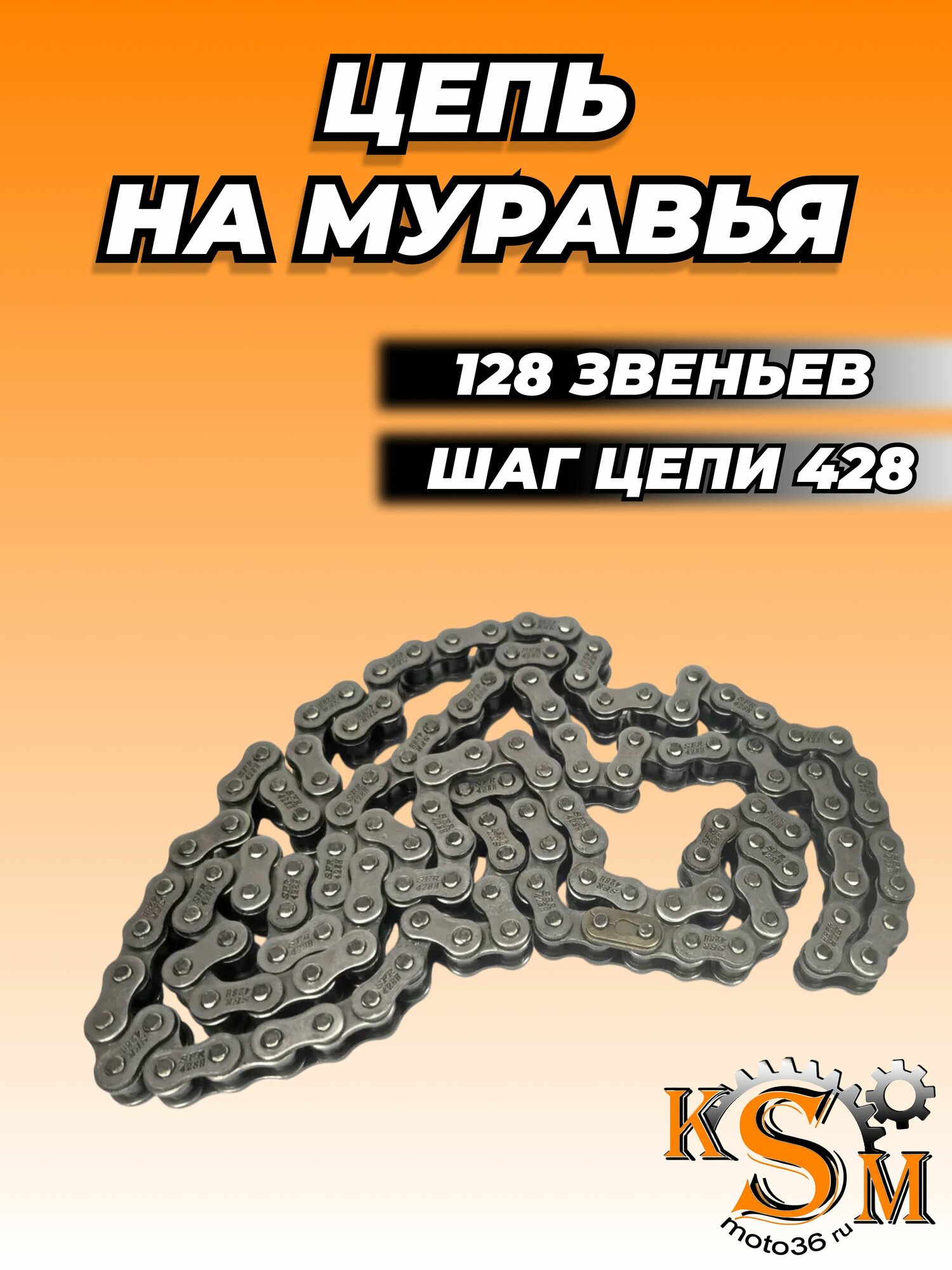 Цепь для мотороллера Муравей 128 звеньев 428 шаг