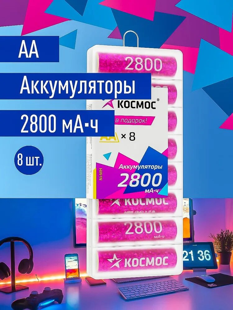 Аккумуляторные батарейки AA космос 2800 mAh, пальчиковые 8 шт.