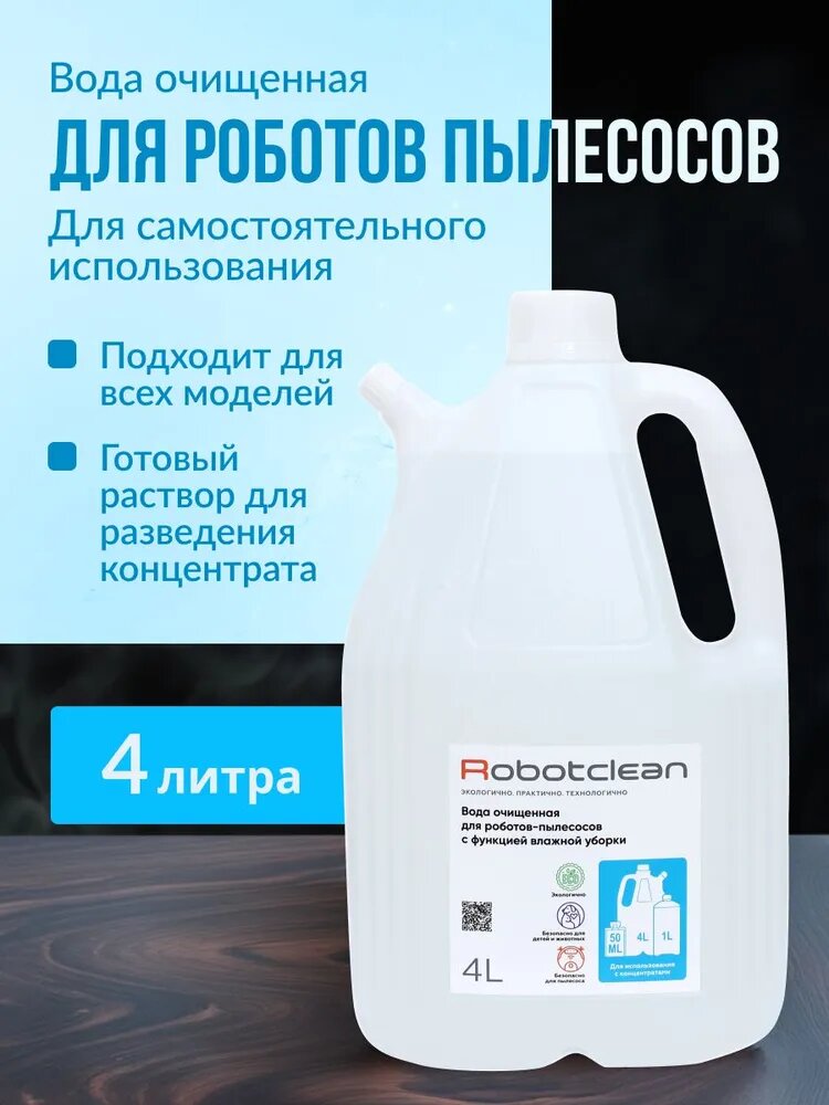 Концентрат для роботов пылесосов и автоматических моющих станций Roborock, Tefal, Dreame, Xiaomi, 360 и др.1л. Средство для моющего пылесоса