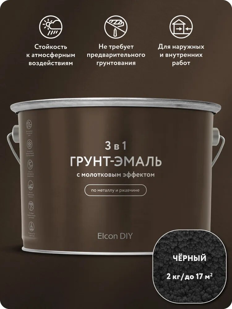 Молотковая краска по ржавчине Elcon DIY, грунт-эмаль 3 в 1 по металлу, быстросохнущая, полуглянцевое покрытие, черная, 2 кг