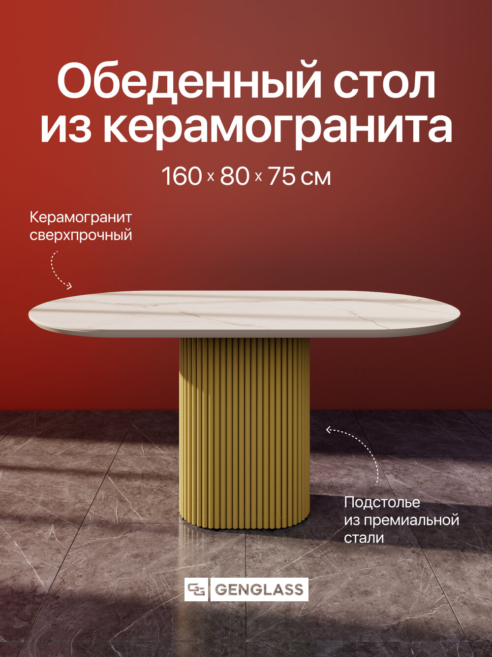 GEN GROUP Стол обеденный овальный TRUBIS Stone, керамогранит, 160*80см, золото/белый мрамор