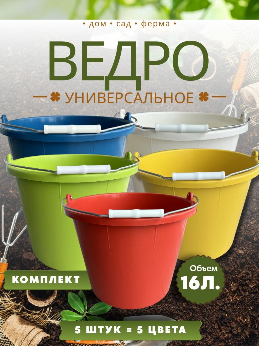 Комплект 5 вёдер 16 л красное, жёлтое, зелёное, синее, белое