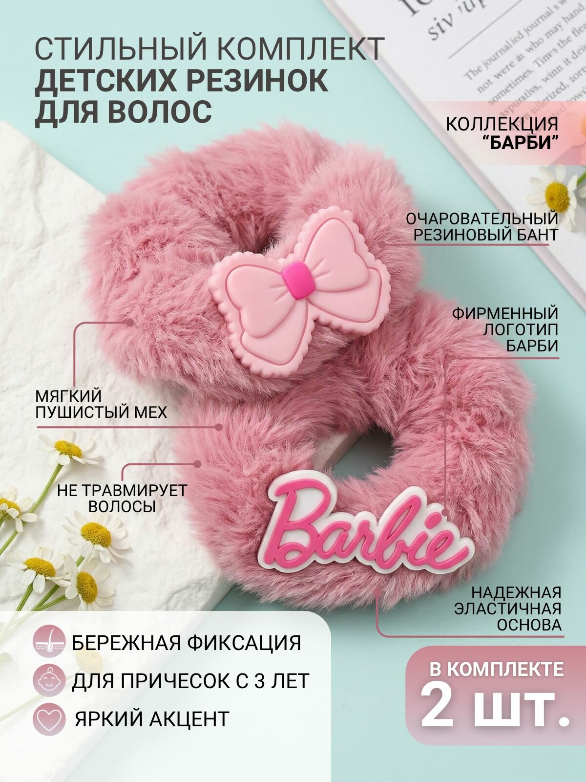Набор больших резинок для волос: Барби + бантик, 2 штуки. Яркие резинки для девочек. Аксессуары для садика, школы и подарка