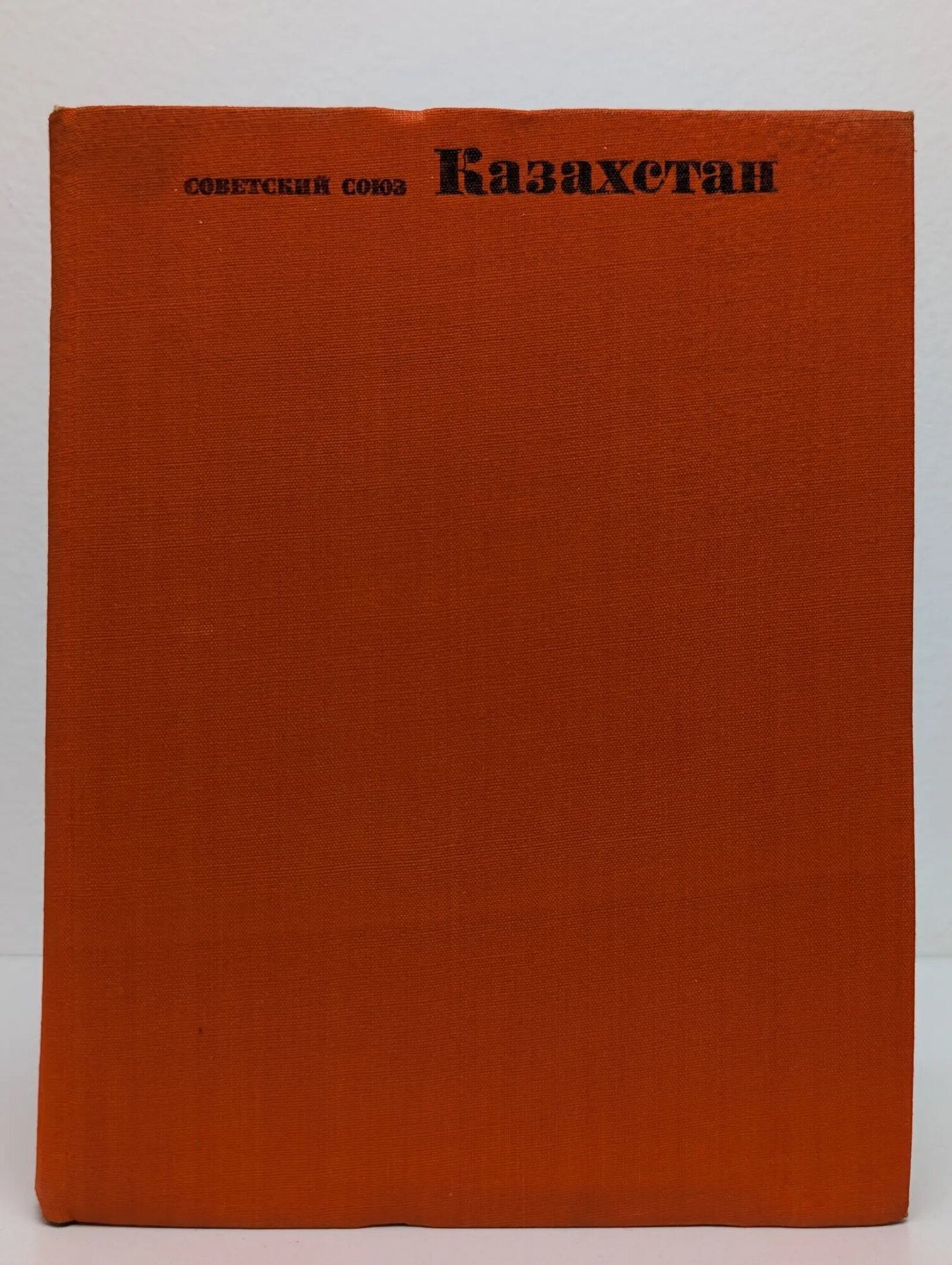 Советский Союз. Географическое описание в 22 томах. Казахстан Сборник 1970