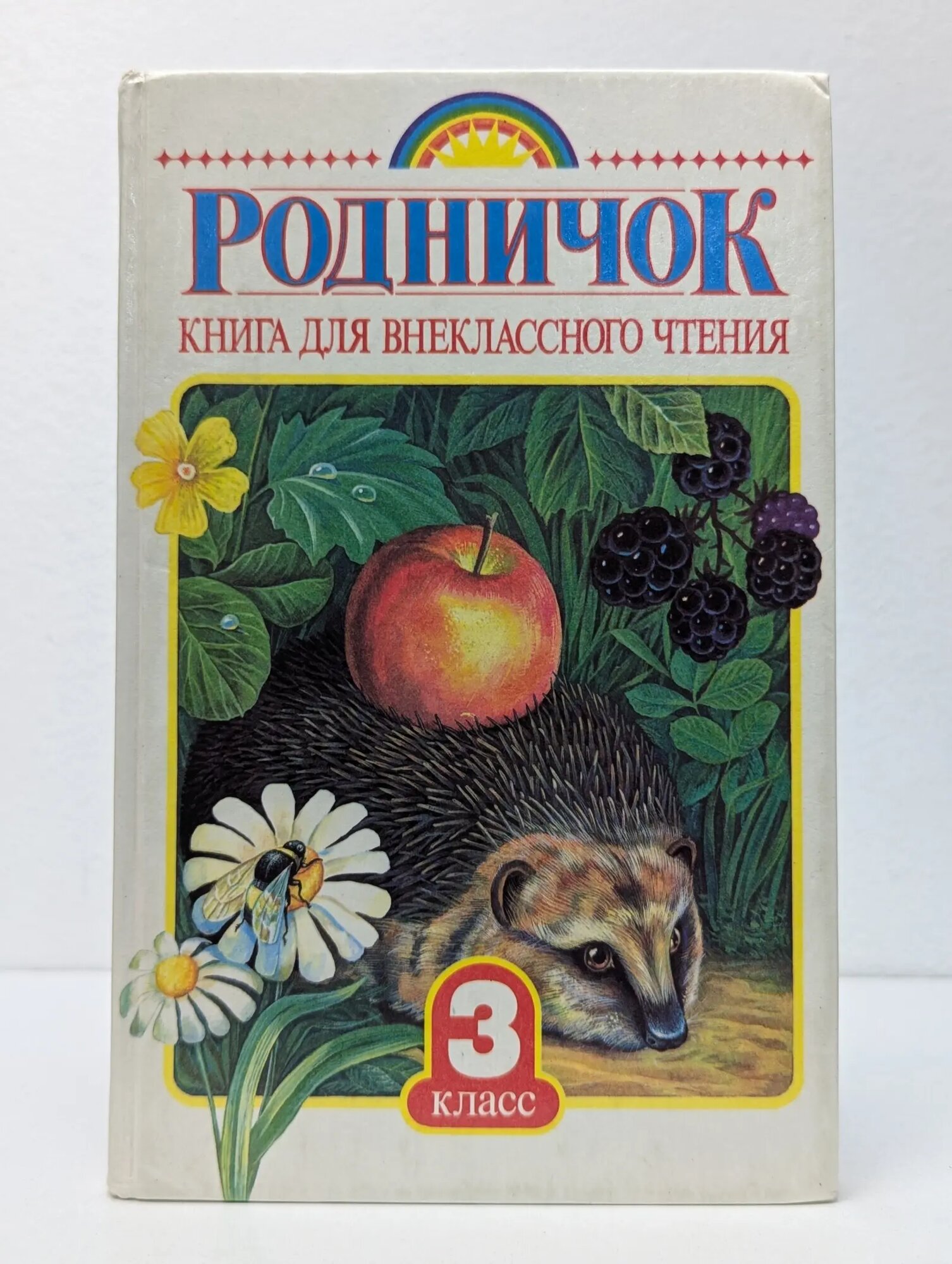 Родничок. Книга для внеклассного чтения в 3 классе Сборник 1994