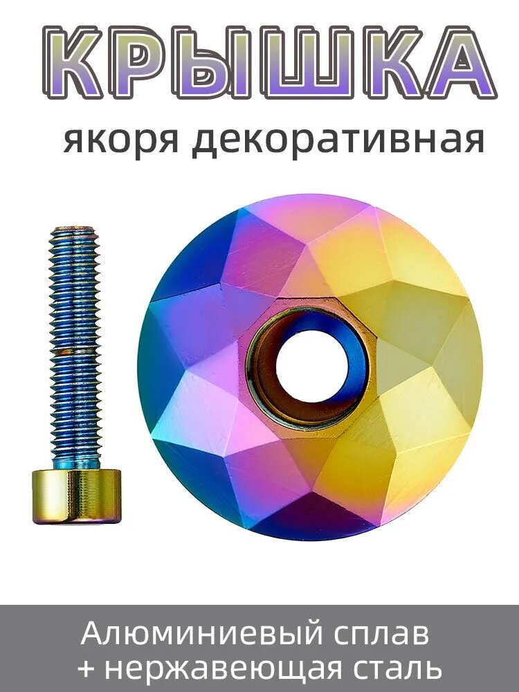 Крышка якоря декоративная С винтом, Трехмерный бриллиант, Алюминиевый сплав