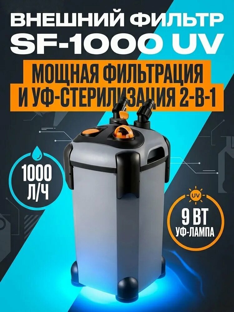 Фильтр для аквариума внешний SOBO SF1000-UV 1000л/ч, с УФ стерилизацией канистровый, 250-500л