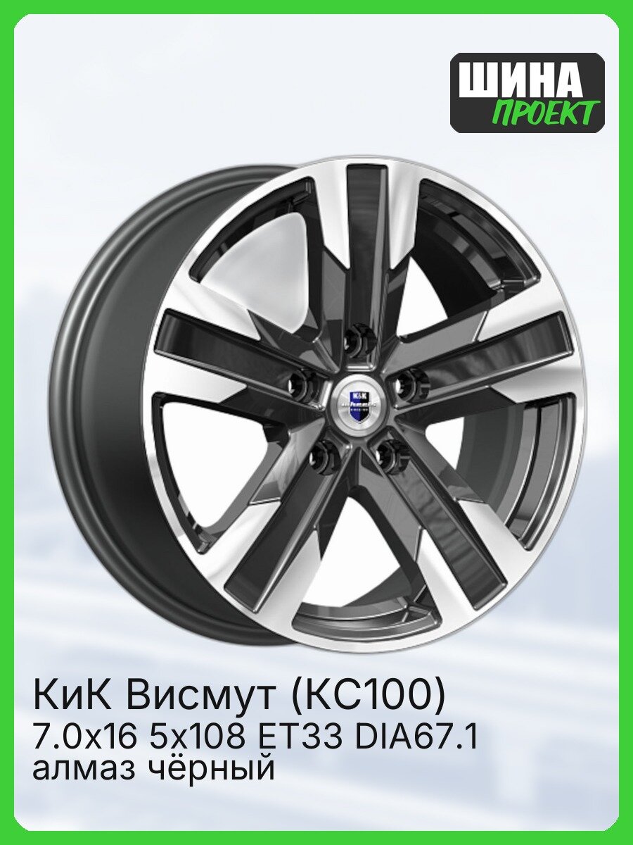 Диск литой КиК Висмут (КС100) 7,0\R16 5*108 ET33 d67,1 алмаз чёрный [79140] Fb max 650 kg
