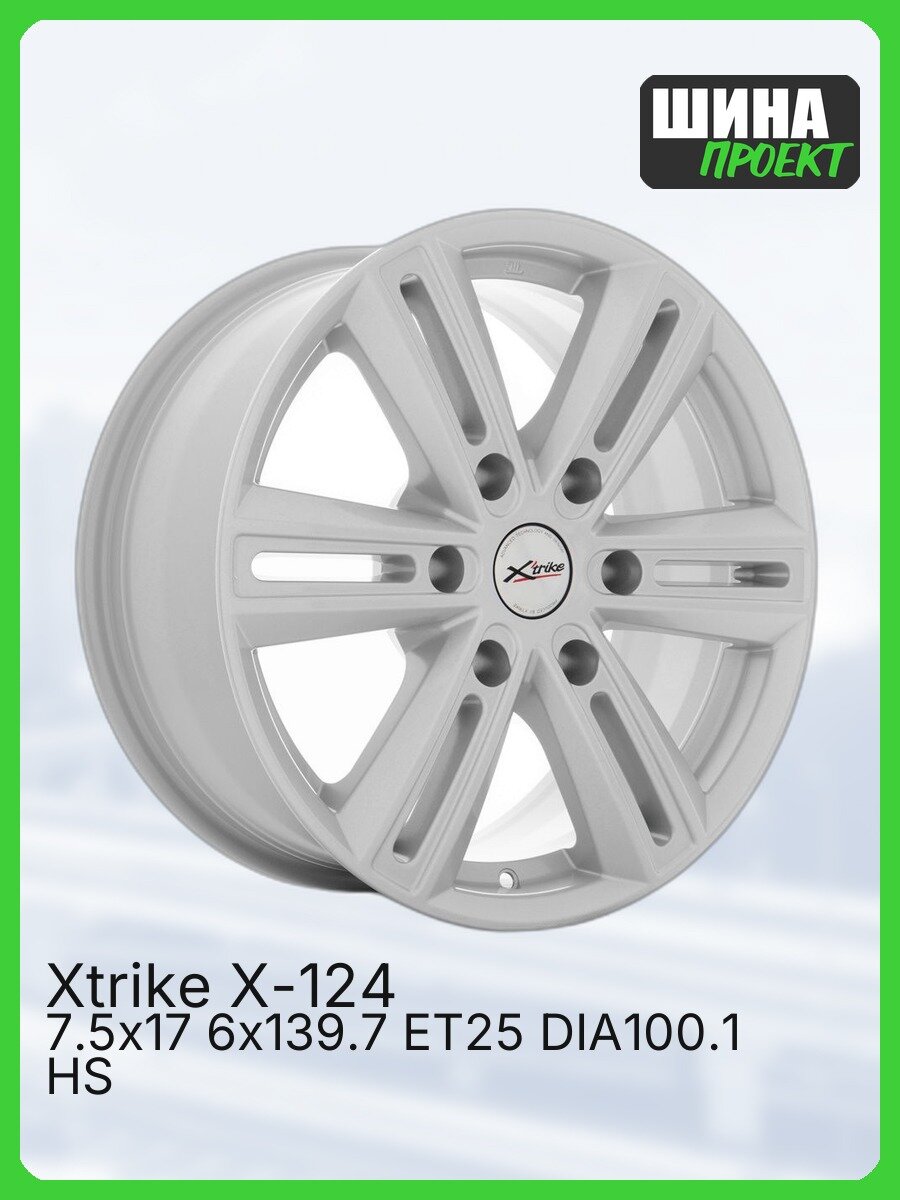 Диск литой X'trike X-124 7,5\R17 6*139,7 ET25 d100,1 HS [67569] Hover/Haval H5 Fb max 900 kg