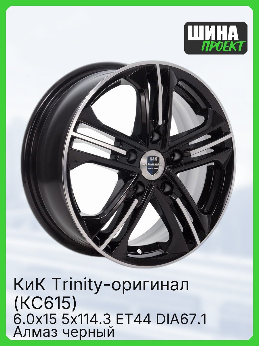 Диск литой КиК Trinity-оригинал (КС615) 6,0\R15 5*114,3 ET44 d67,1 Алмаз черный [r14076] Fb max 615 kg