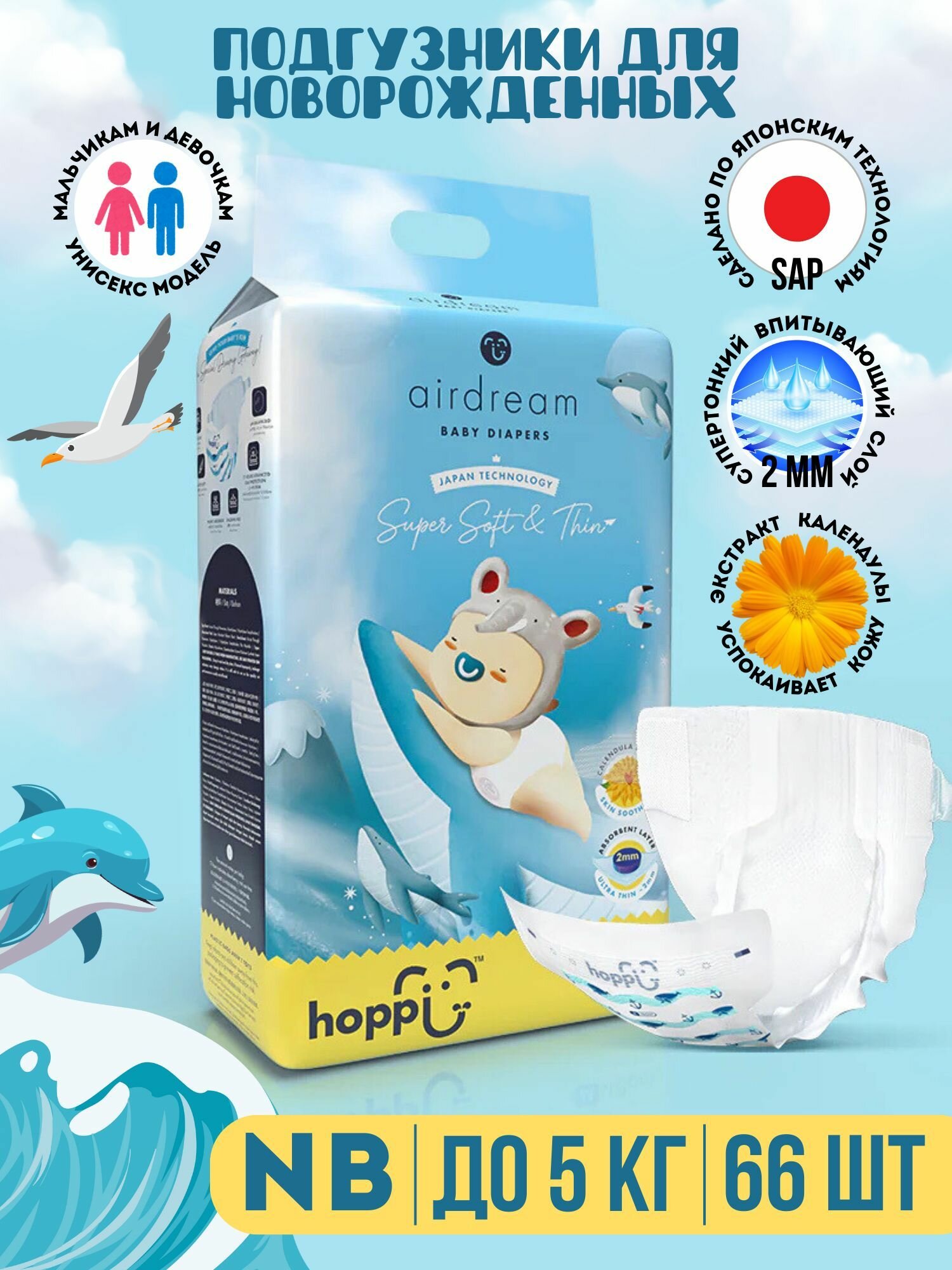 Подгузники Hoppi "AirDream", для новорожденных, до 5кг, 66шт