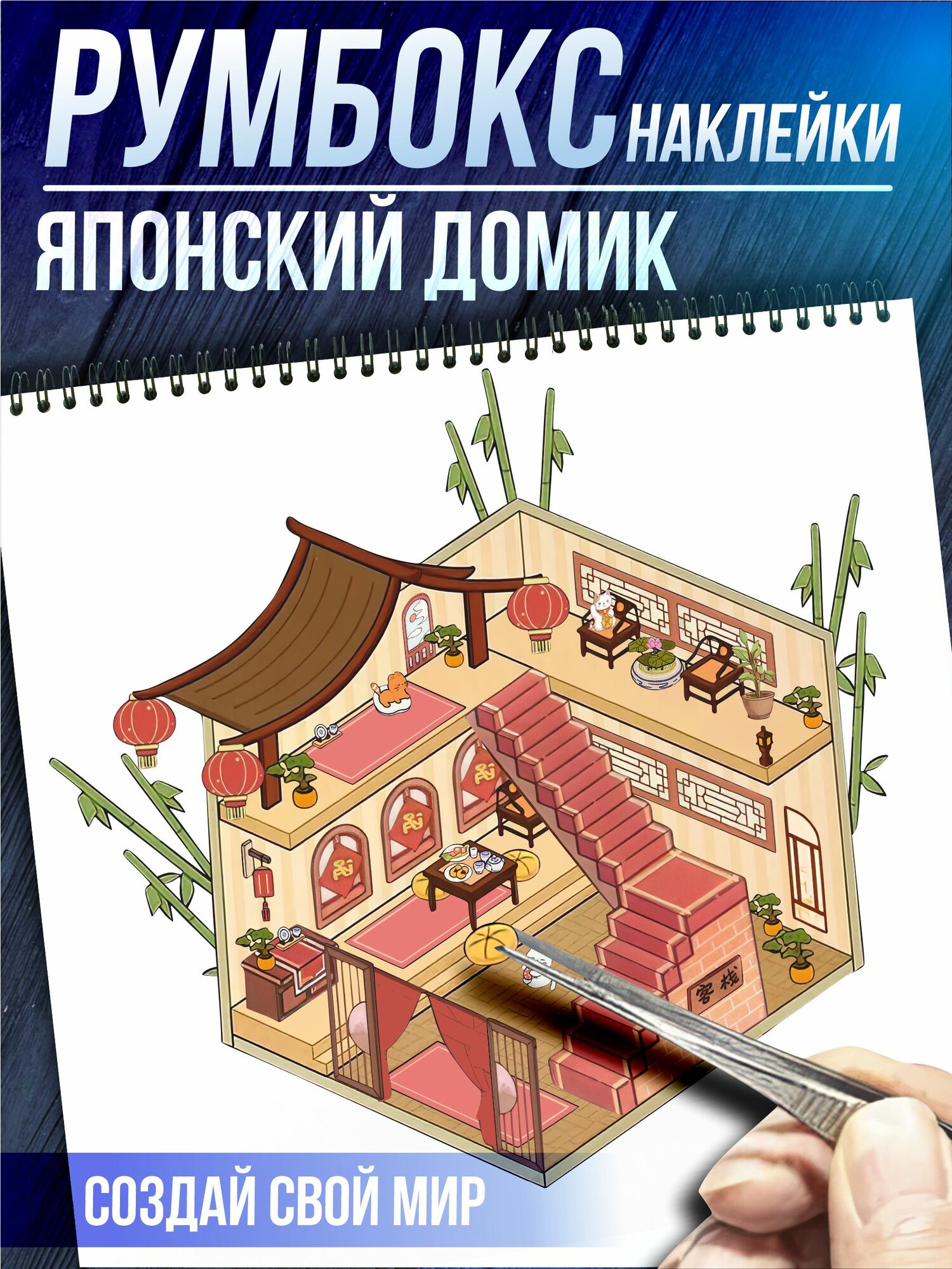 Стикерпак наклейки для творчества Румбокс Япония Japan