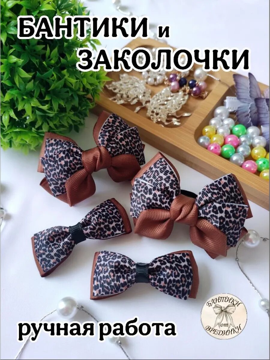 Набор, бантики и заколки леопард шоколад