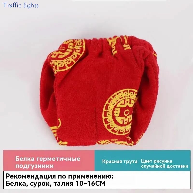 Подгузники для маленьких домашних хомячков, подгузники для мышек-шиншилл, штанишки для маленьких животных, многоразовые красный S10-16CM