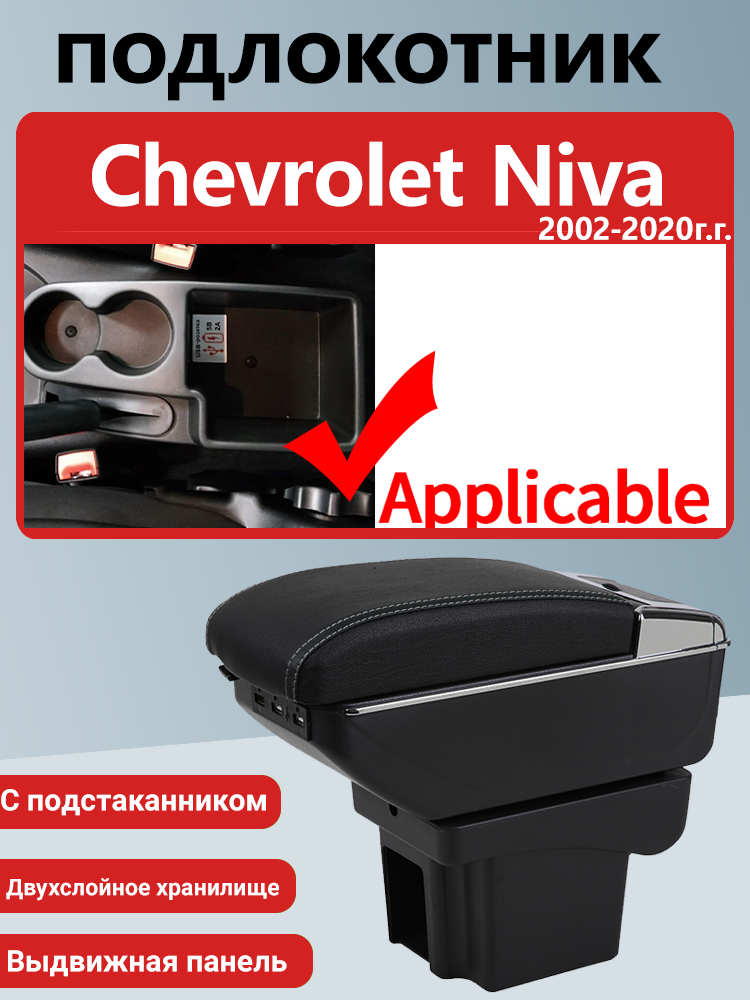 Подлокотник-Ящик, для Chevrolet Niva (2002-2020) , ABS-пластик, эко-Кожа, USB-Разъем, Черный