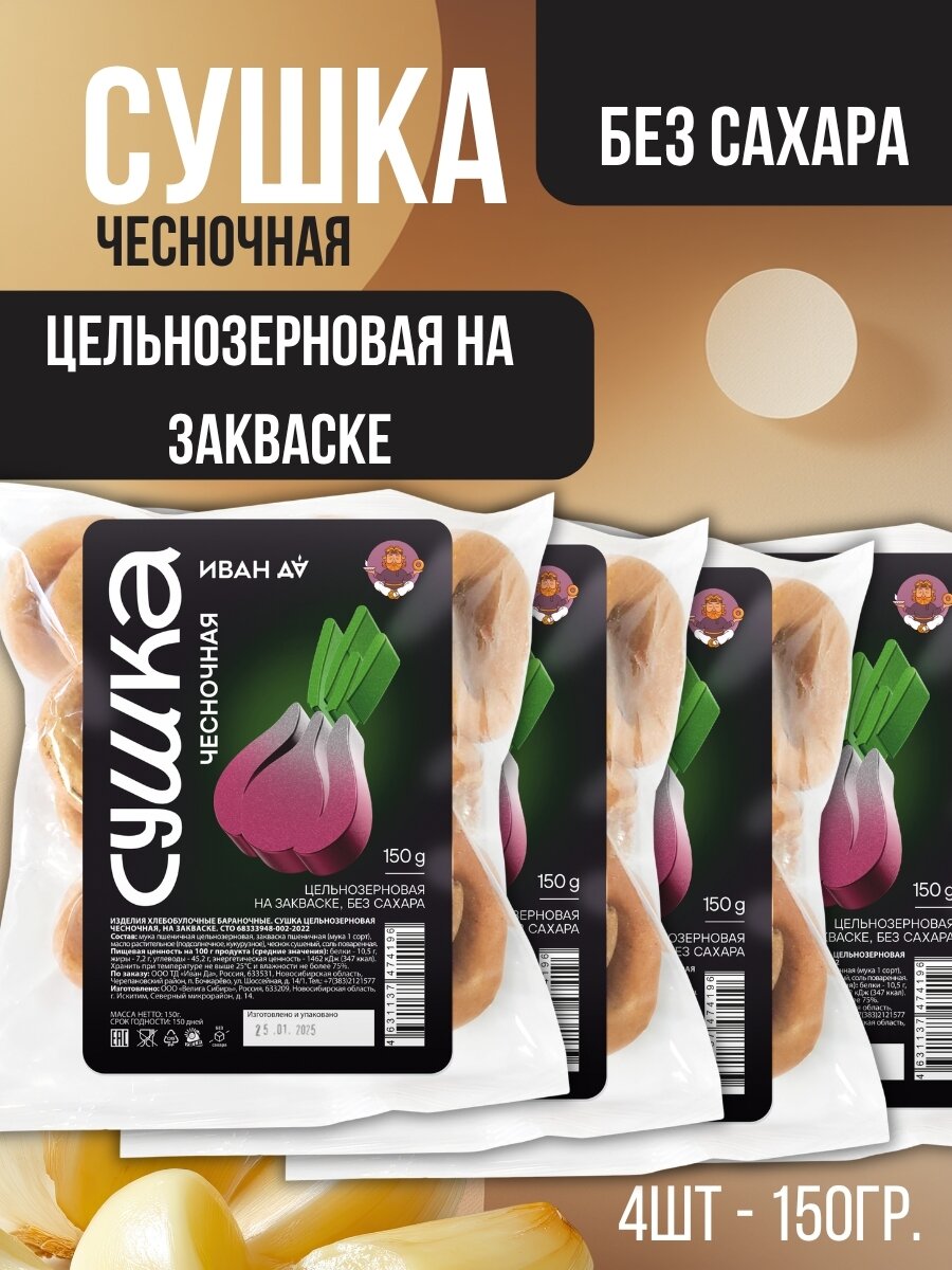 Сушки чесночные ц/з на закваске, 150 гр (Иван Да) 4 шт. в наборе