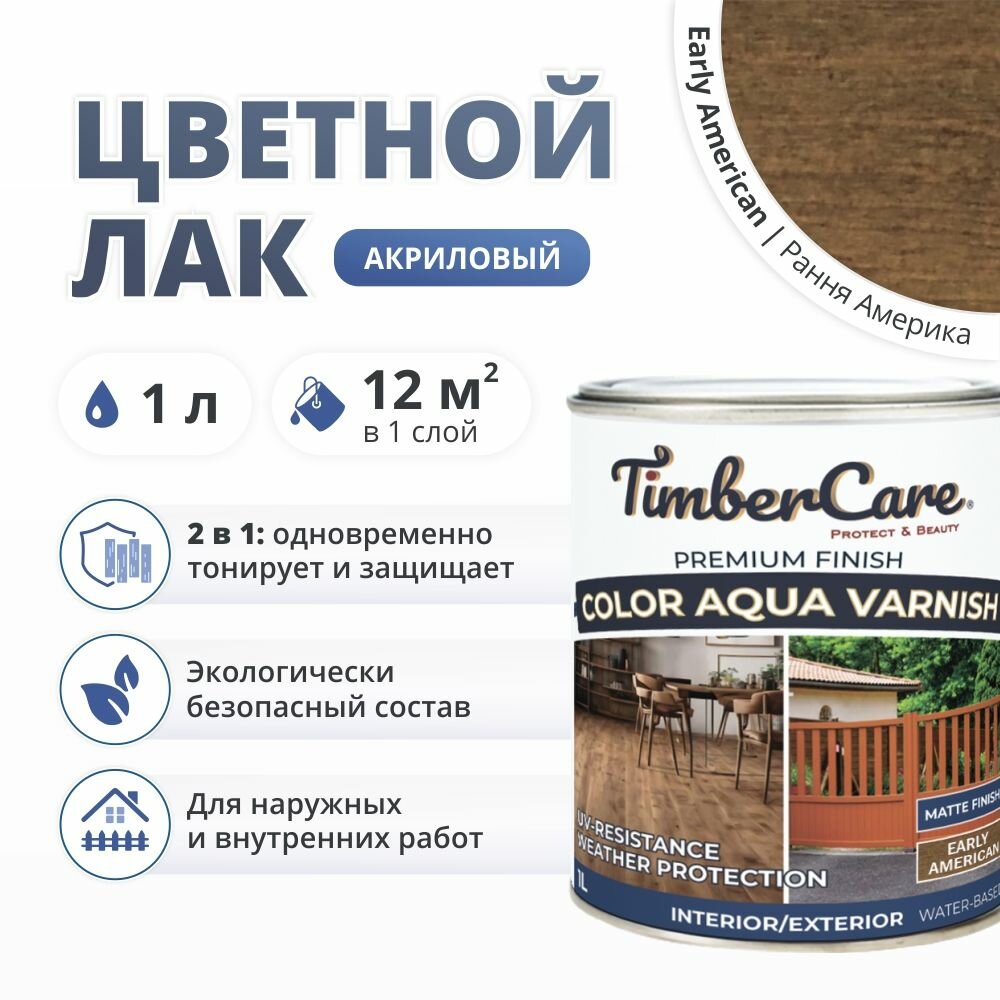 Лак для дерева и пола цветной, TimberCare Color Aqua Varnish, паркетный лак для внутренних и наружных работ на водной основе матовый, Ранняя Америка, 1л