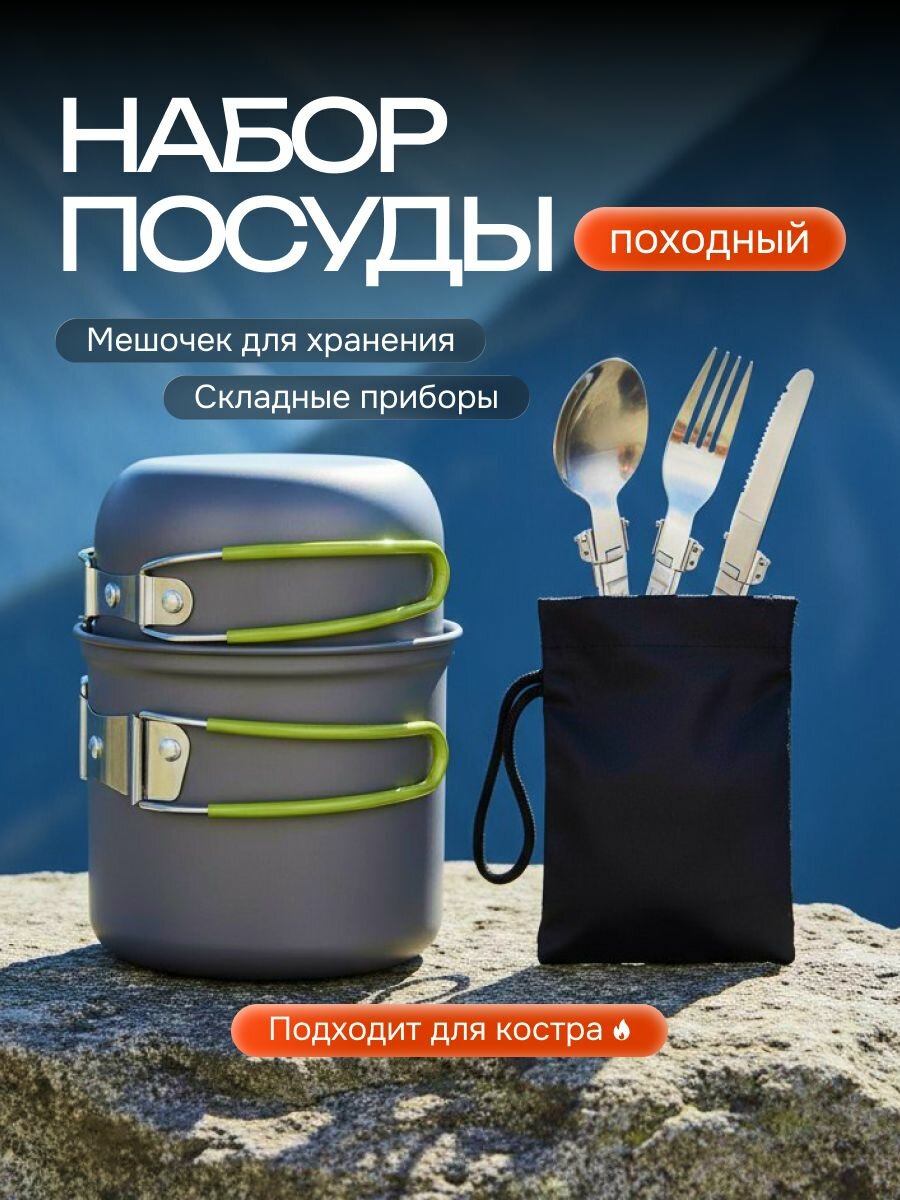 Набор посуды туристический, походный