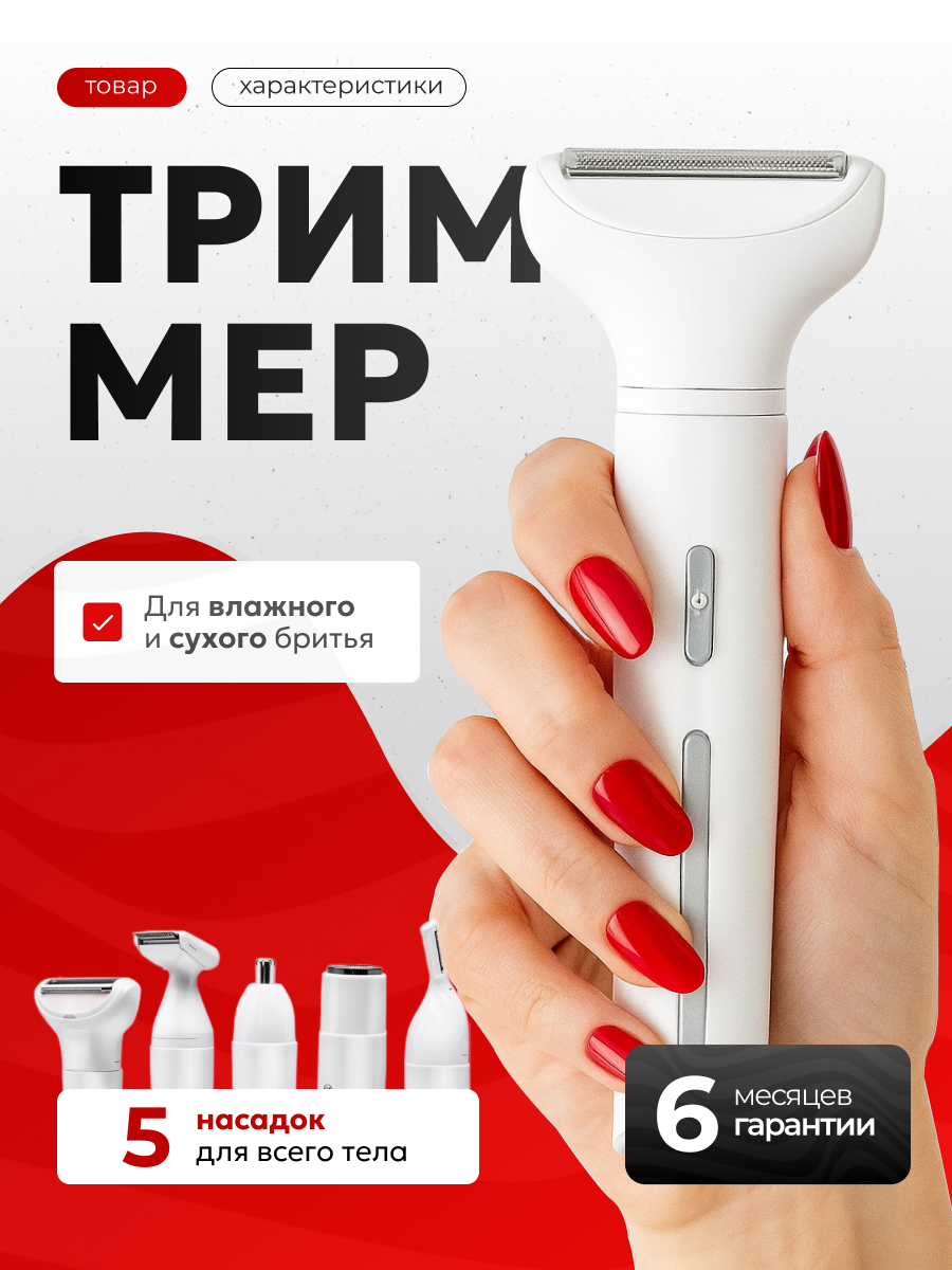 Триммер женский для тела и лица 5 в 1 (для бровей, зоны бикини и всего тела)