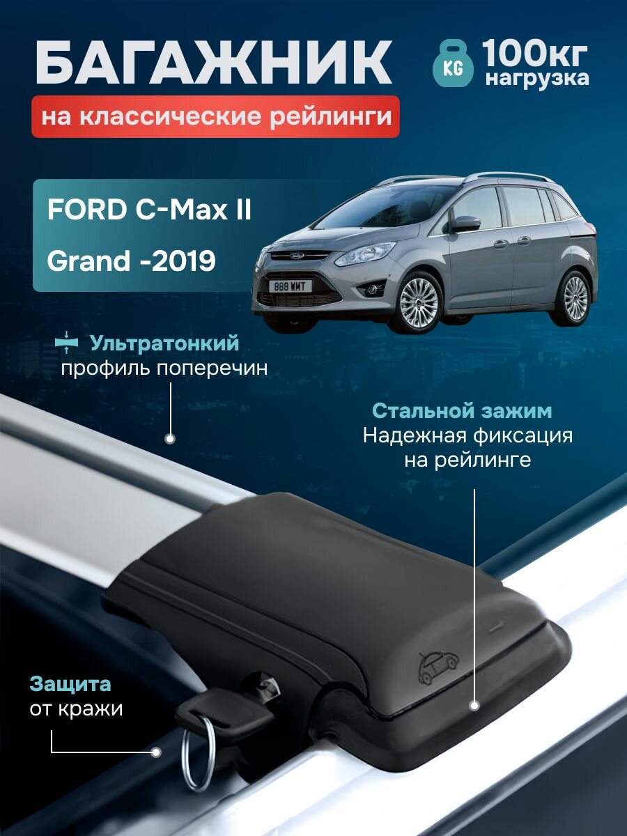 Багажник на крышу Форд С Макс / FORD Grand C-Max 2010-2019 на рейлинги крыловидные поперечины SKAT S89