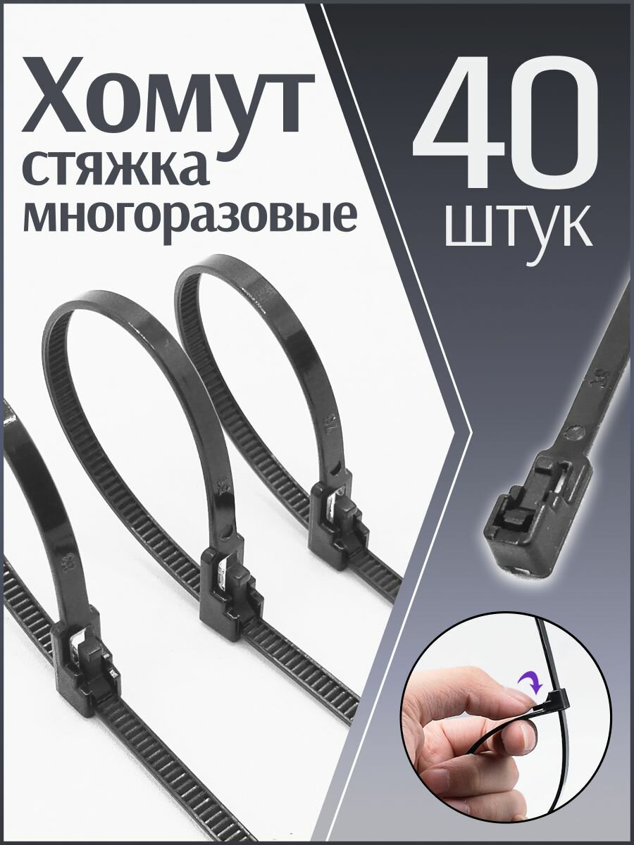 Стяжка хомут многоразовая для проводов