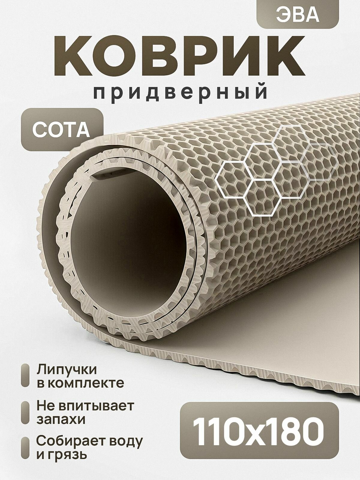 Коврик придверный эва, грязезащитный, 110х180 см, соты, бежевый, в прихожую