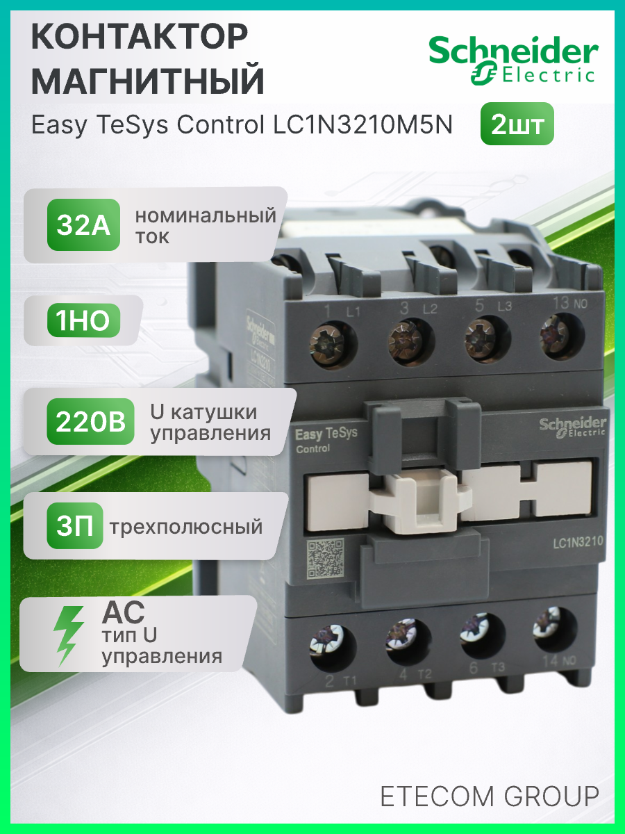 Контактор магнитный 32А U катушки 220В AC 1НО TeSys Deca Schneider Electric LC1N3210M5N 2шт