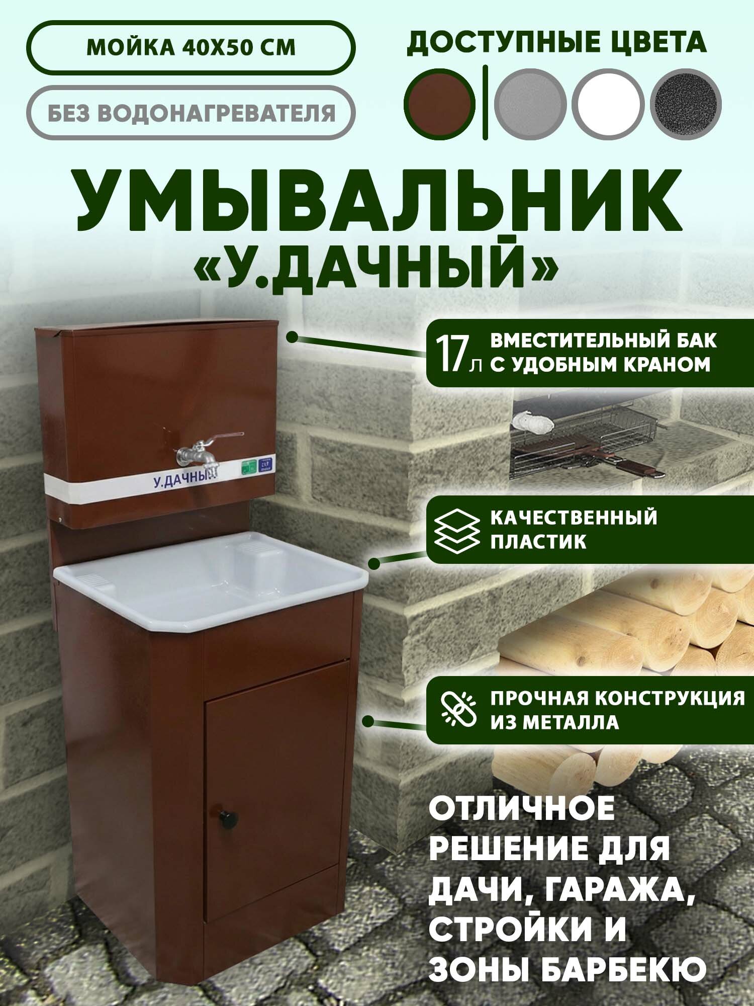 Умывальник "У. Дачный" без ЭВН (мойка Пластик 40*50, бак 17л) Медь