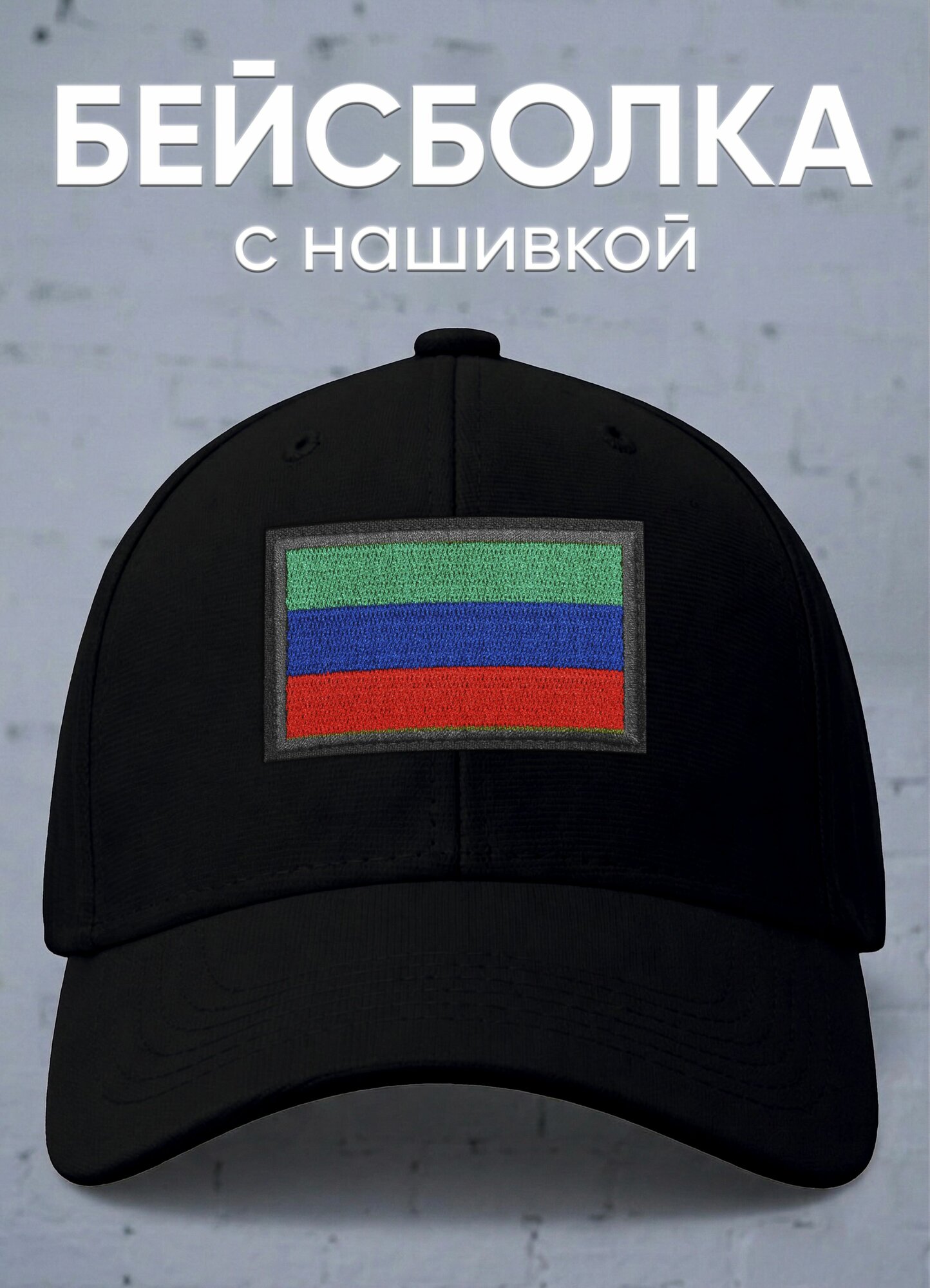 Бейсболка  Весна-лето 2026 для мужчин и женщин