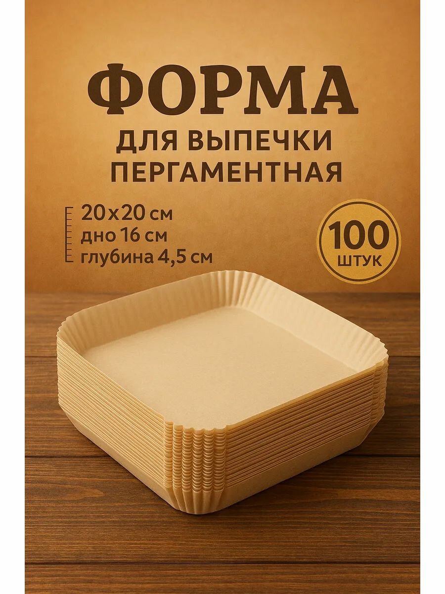 Пергаментная форма для выпечки, жаропрочная, антипригарное покрытие, 20x20 см