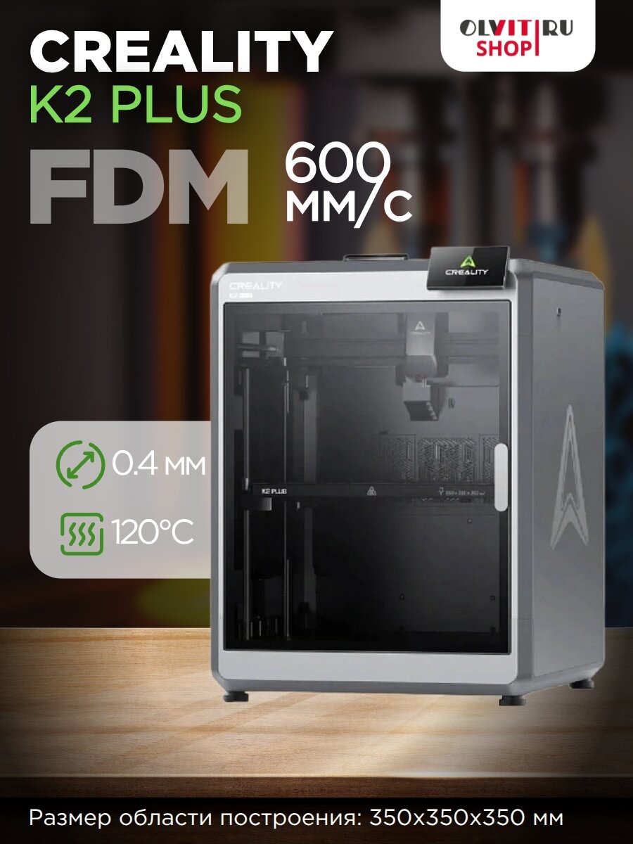 3D принтер Creality K2 Plus, 350x350x350 мм, USB, Ethernet, Wi-Fi