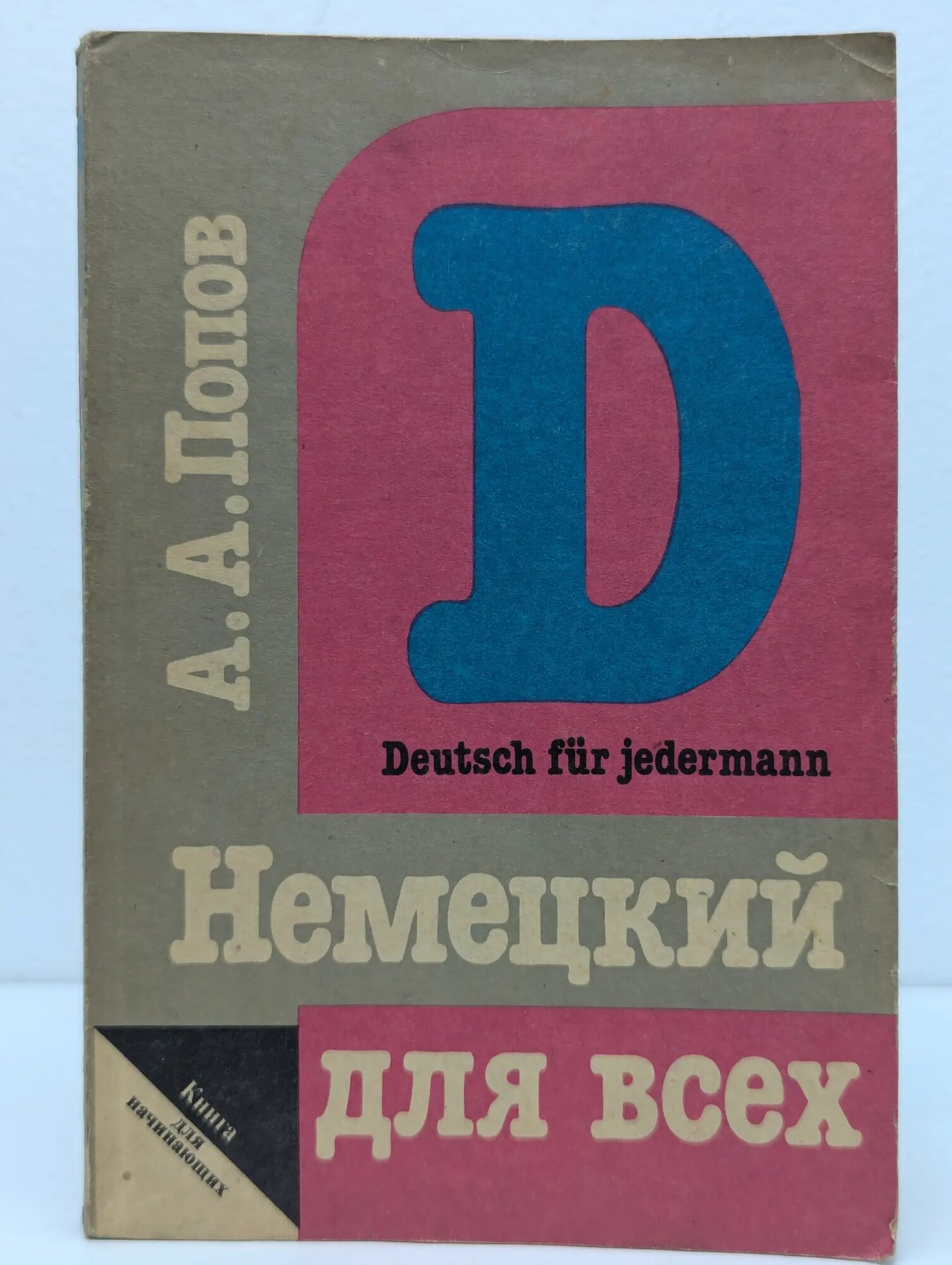 Немецкий язык для всех: книга для начинающих Попов Апеллий Алексеевич 1991