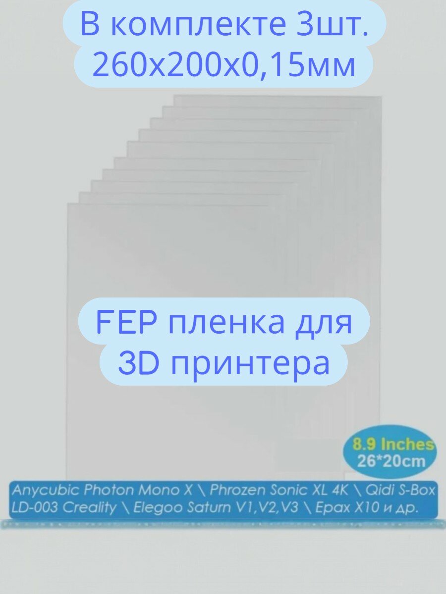 3шт Пленка FEP 260x200x0,15мм для фотополимерного 3д принтера
