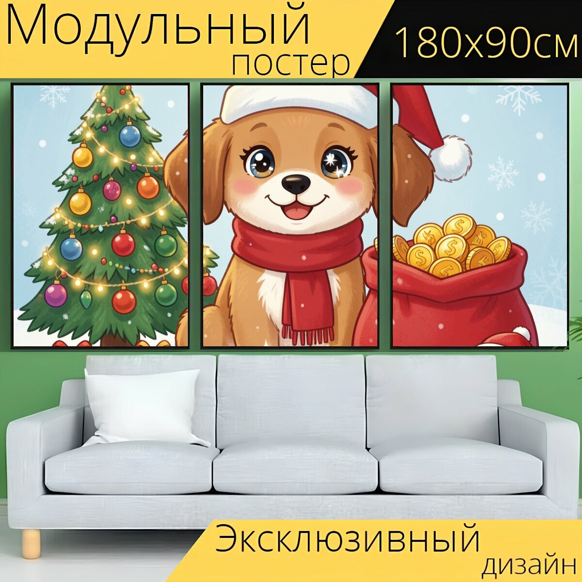 Модульный постер "Щенок в новогоднем наряде. Милый песик в красной шапке и шарфе стоит рядом с наряженной елкой, подарками, мешком с." 180 x 90 см. для интерьера на стену в тубусе