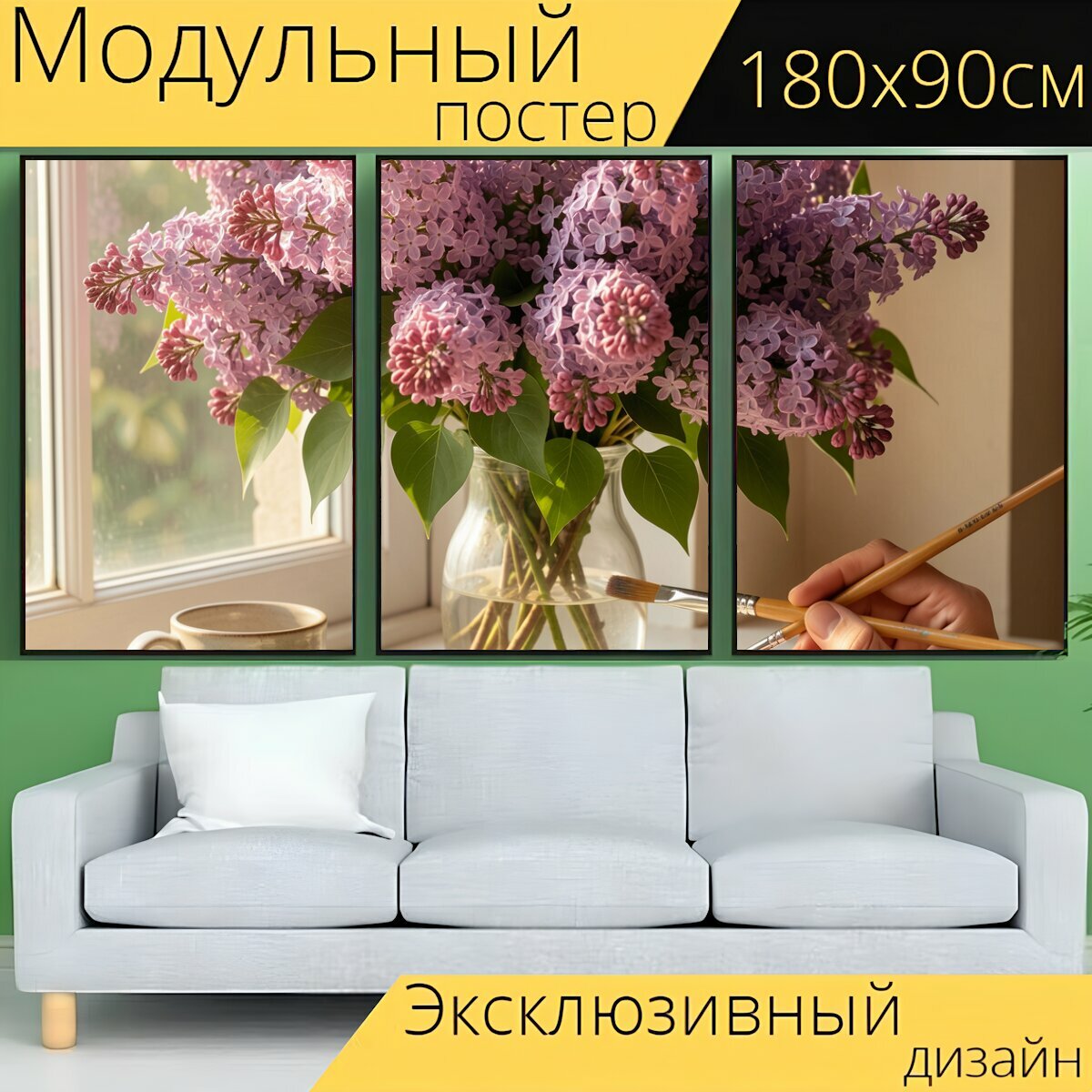 Модульный постер "Сирень в стеклянной вазе у окна. Нежный натюрморт в теплых солнечных тонах: пышные лилово-розовые соцветия, зеленые." 180 x 90 см. для интерьера на стену в тубусе