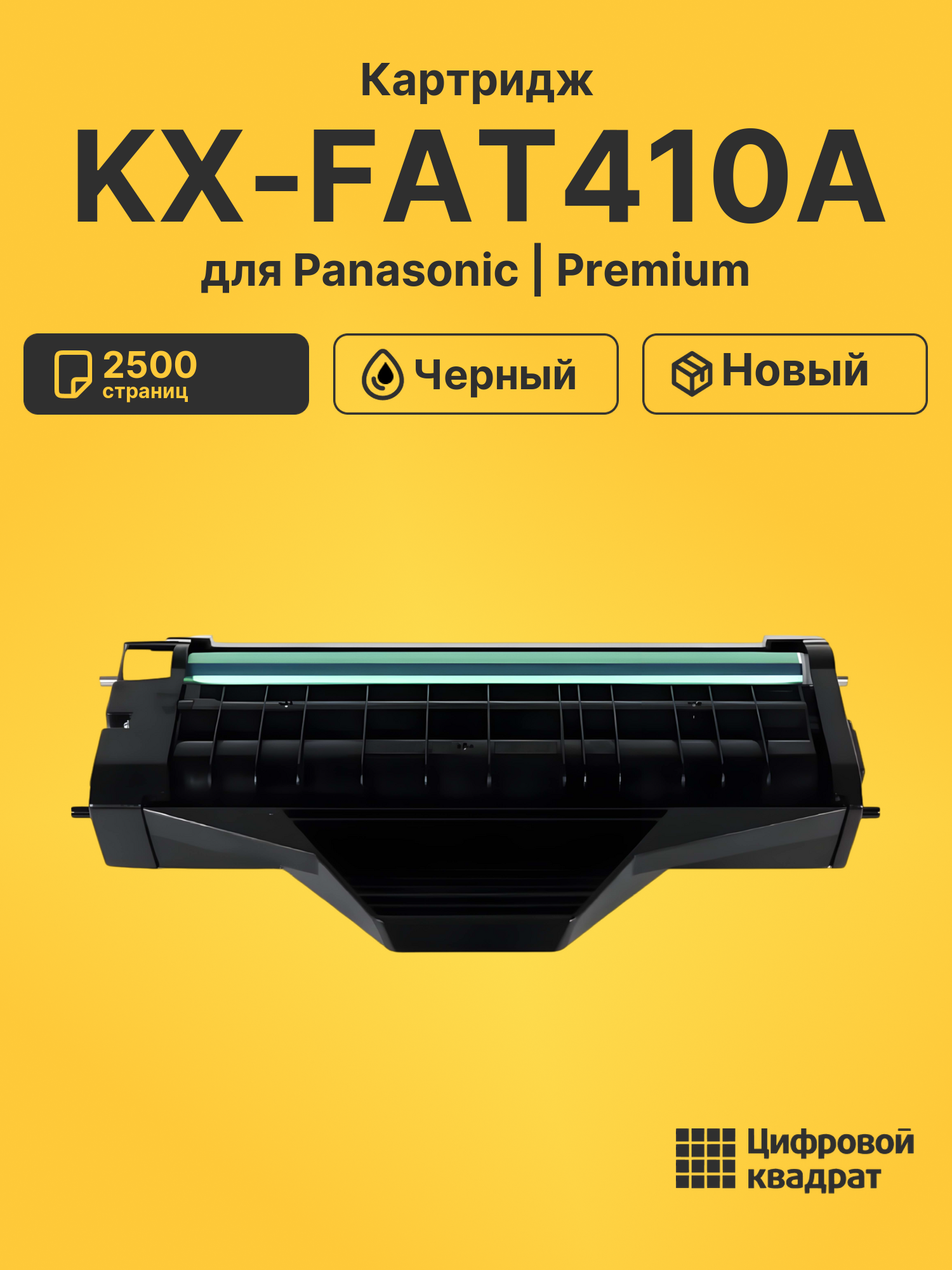 Картридж KX-FAT410A для принтеров Panasonic KX-MB1500, KX-MB1501, KX-MB1507, KX-MB1510, KX-MB1520, KX-MB1530 черный