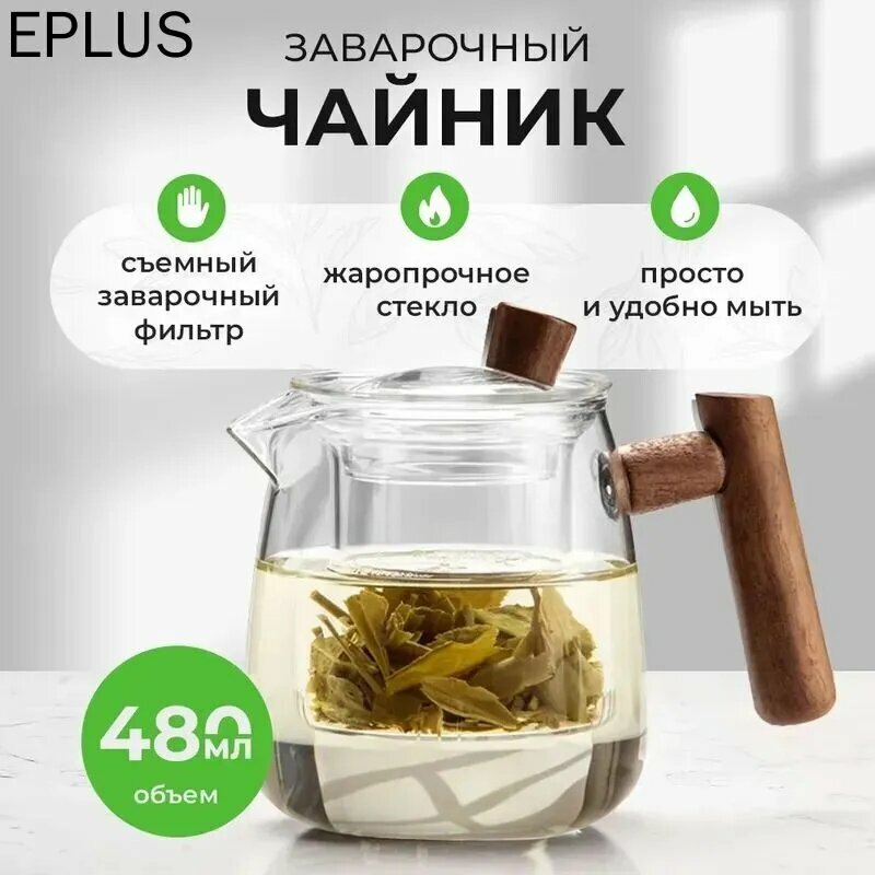 Чайник заварочный "Заварочные чайники Loochi", 480 мл