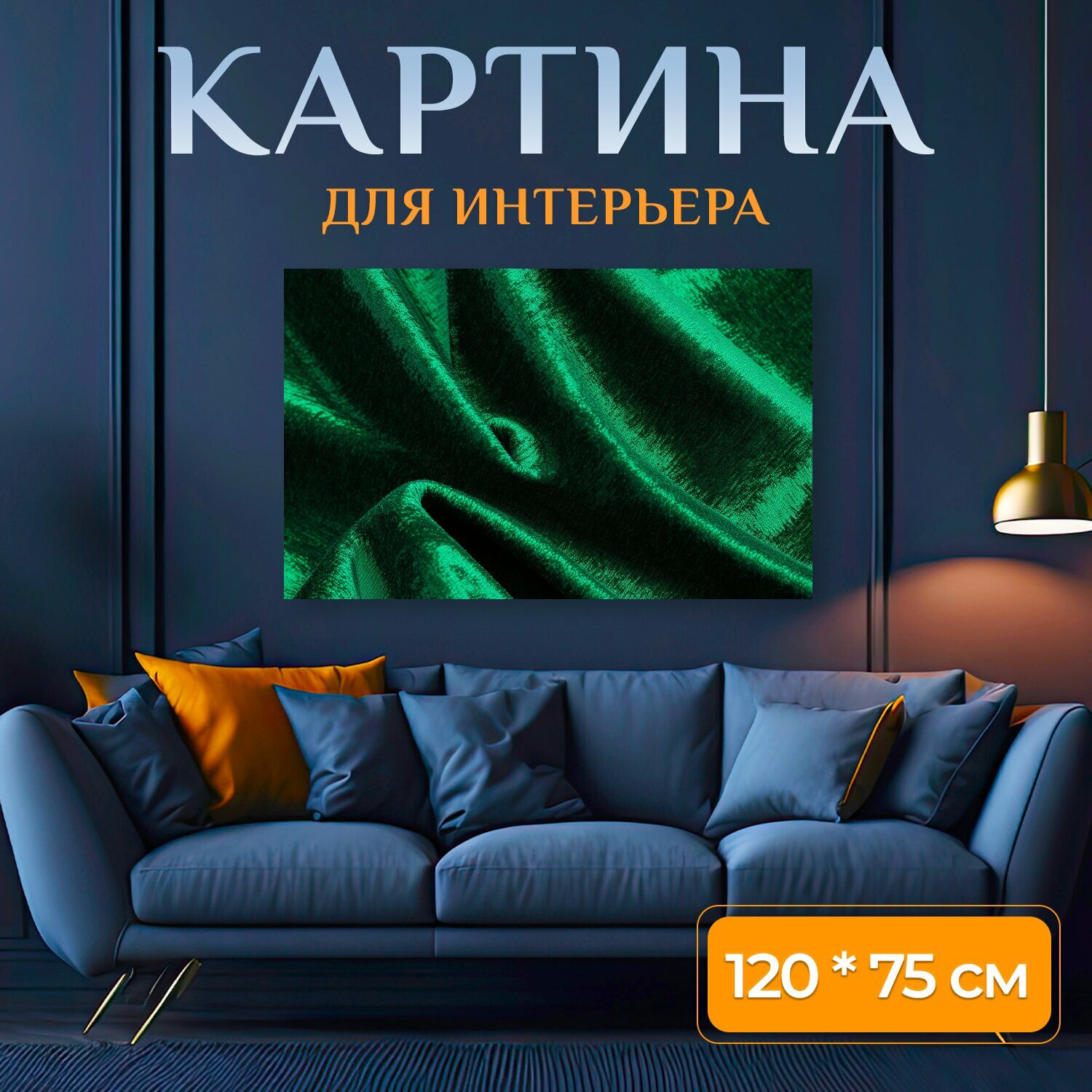 Картина на холсте "Ослепительная бархатная ткань глубокого изумрудного цвета, снятая в искусственном свете, использована техника глитча для." на подрамнике 120х75 см. для интерьера