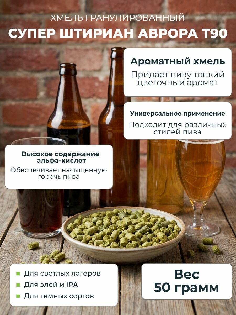 Хмель гранулированный Супер Штириан Аврора Т90, альфа 8% 50гр