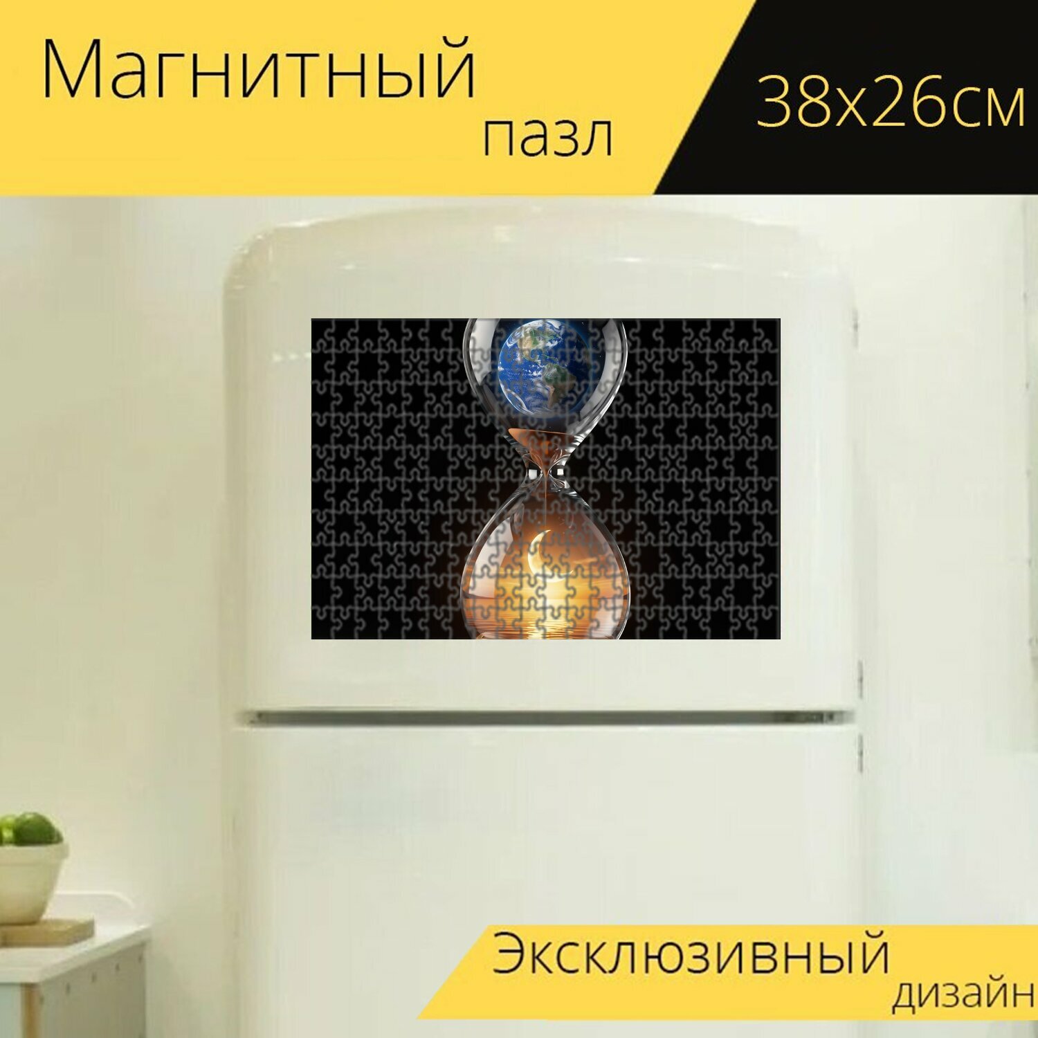 Магнитный пазл "Часы с Землей и закатом. Сюрреалистичная композиция с прозрачными песочными часами, внутри которых планета, лунный серп и солнечный морской." для интерьера, 38х26 см.