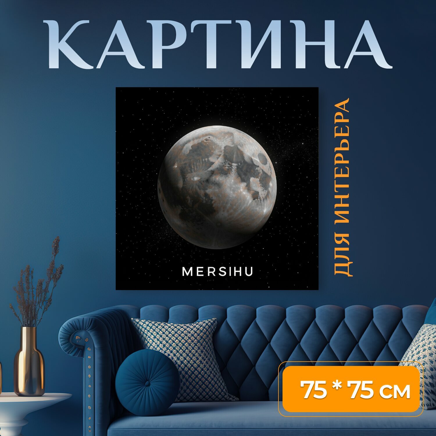 Картина на холсте "Планета в звездном космосе. Одинокий небесный шар с серо-коричневыми кратерами и фактурной поверхностью на фоне глубокого." на подрамнике 75х75 см. для интерьера