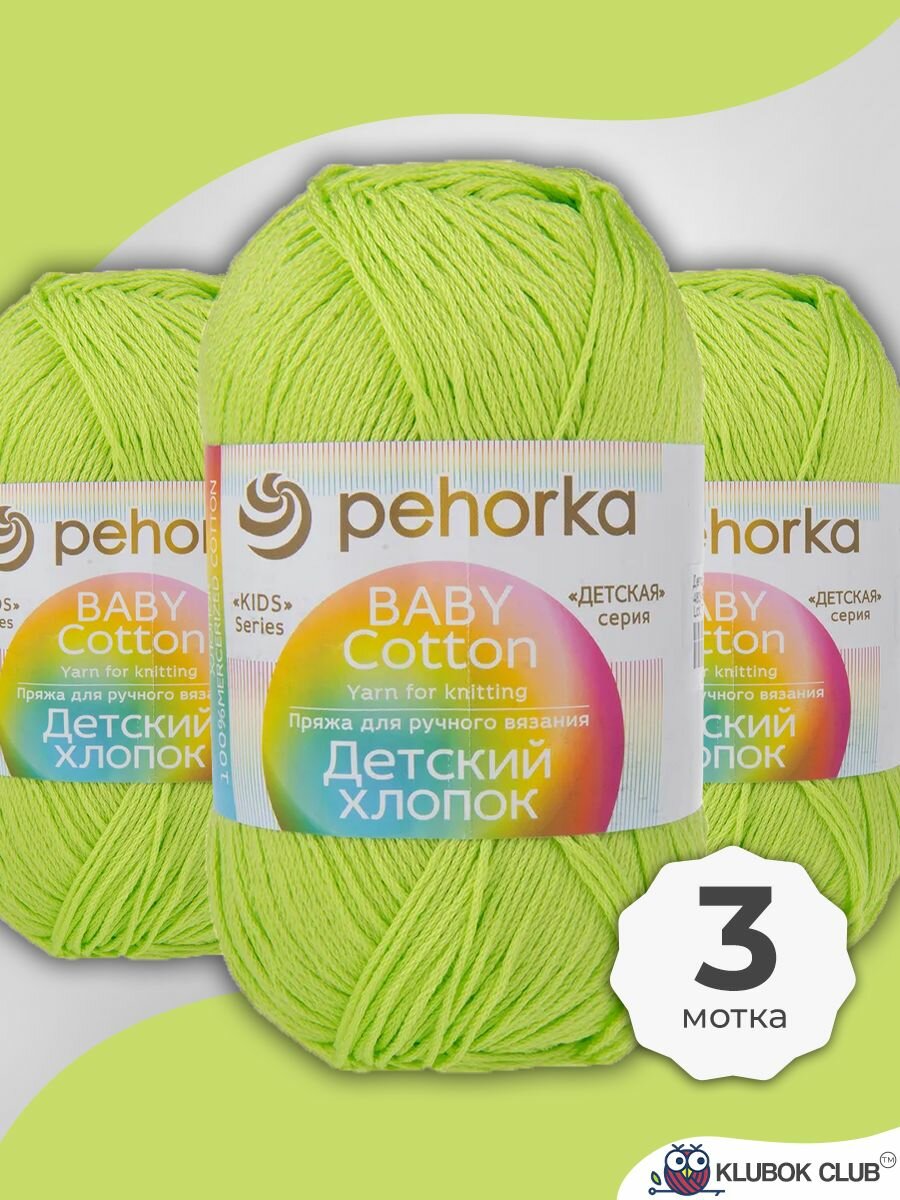 Пряжа для вязания Пехорка Детский хлопок 330 м / 100 г, цвет 483, 3 мотка