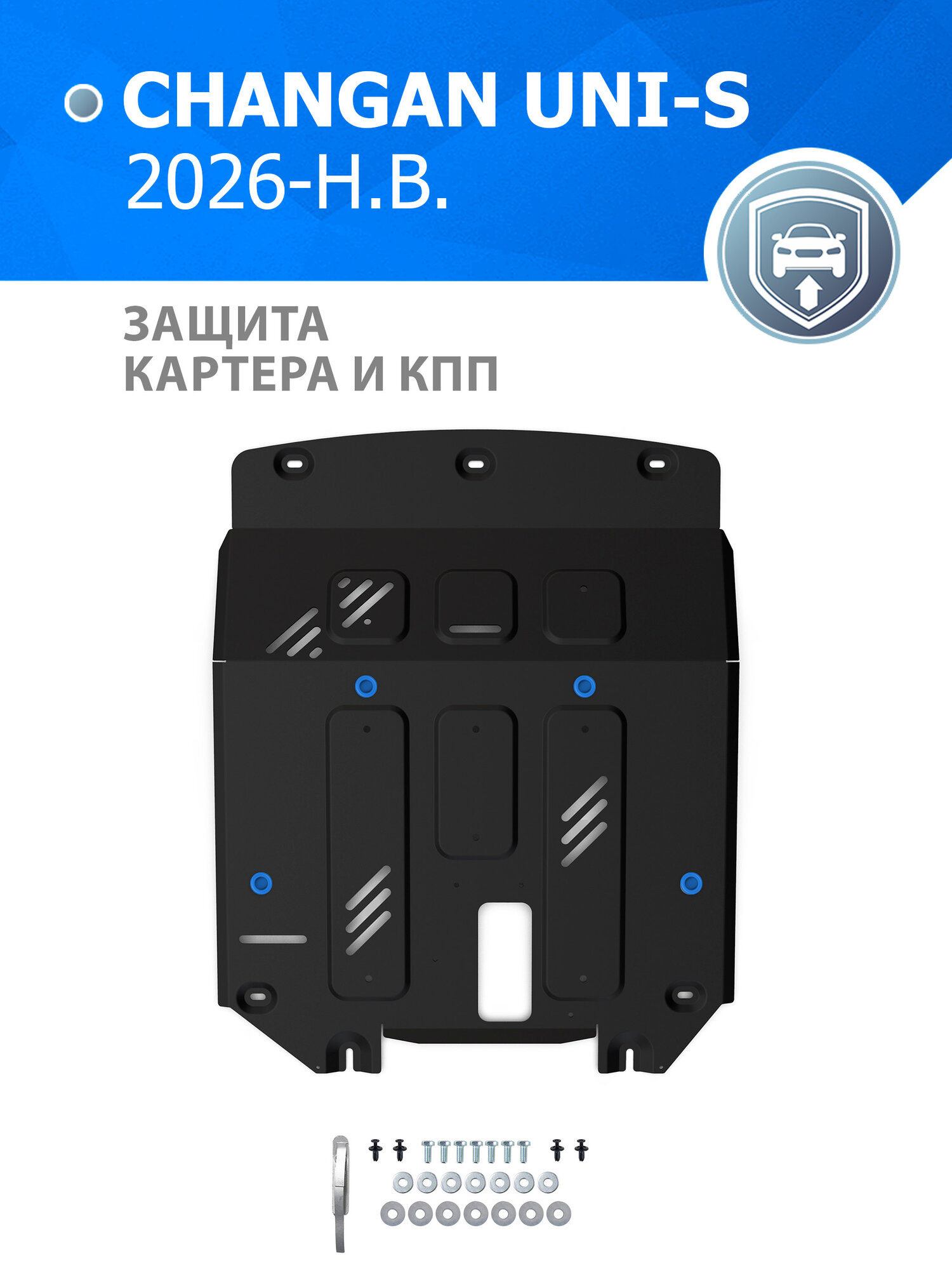 Защита картера и КПП для Changan UNI-S I поколение рестайлинг 2026-н. в, сталь, с крепежом, штампованная