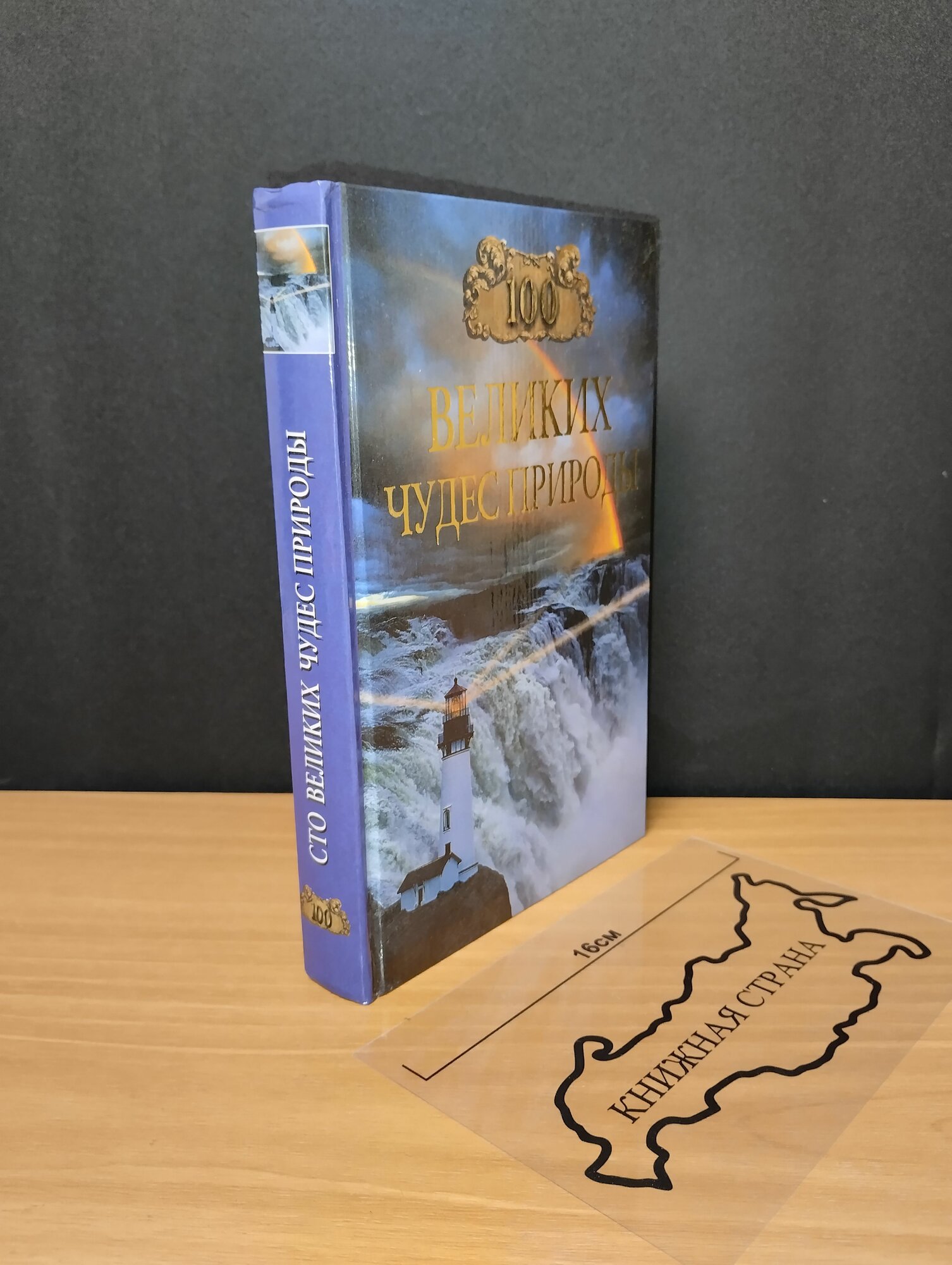 Сто великих чудес природы. Б. Б. Вагнер. 2003