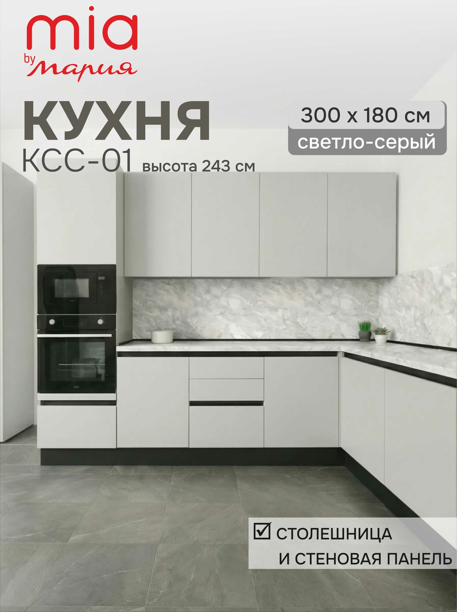 MIA by мария Кухонный гарнитур угловой КСС-01, Светло-серый, 300х180 см высота 243 см, светлая столешница