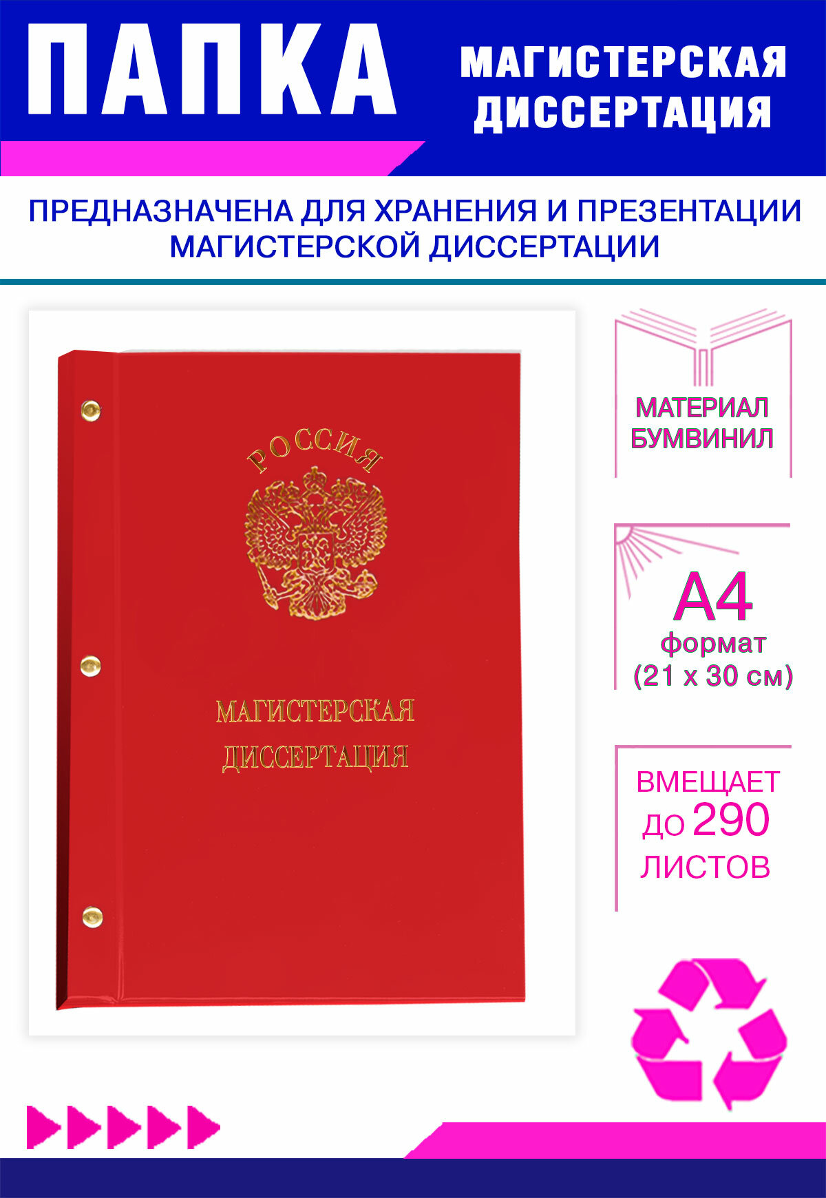 Папка "Магистерская диссертация" с гербом РФ, А4, красный бумвинил, 290 листов
